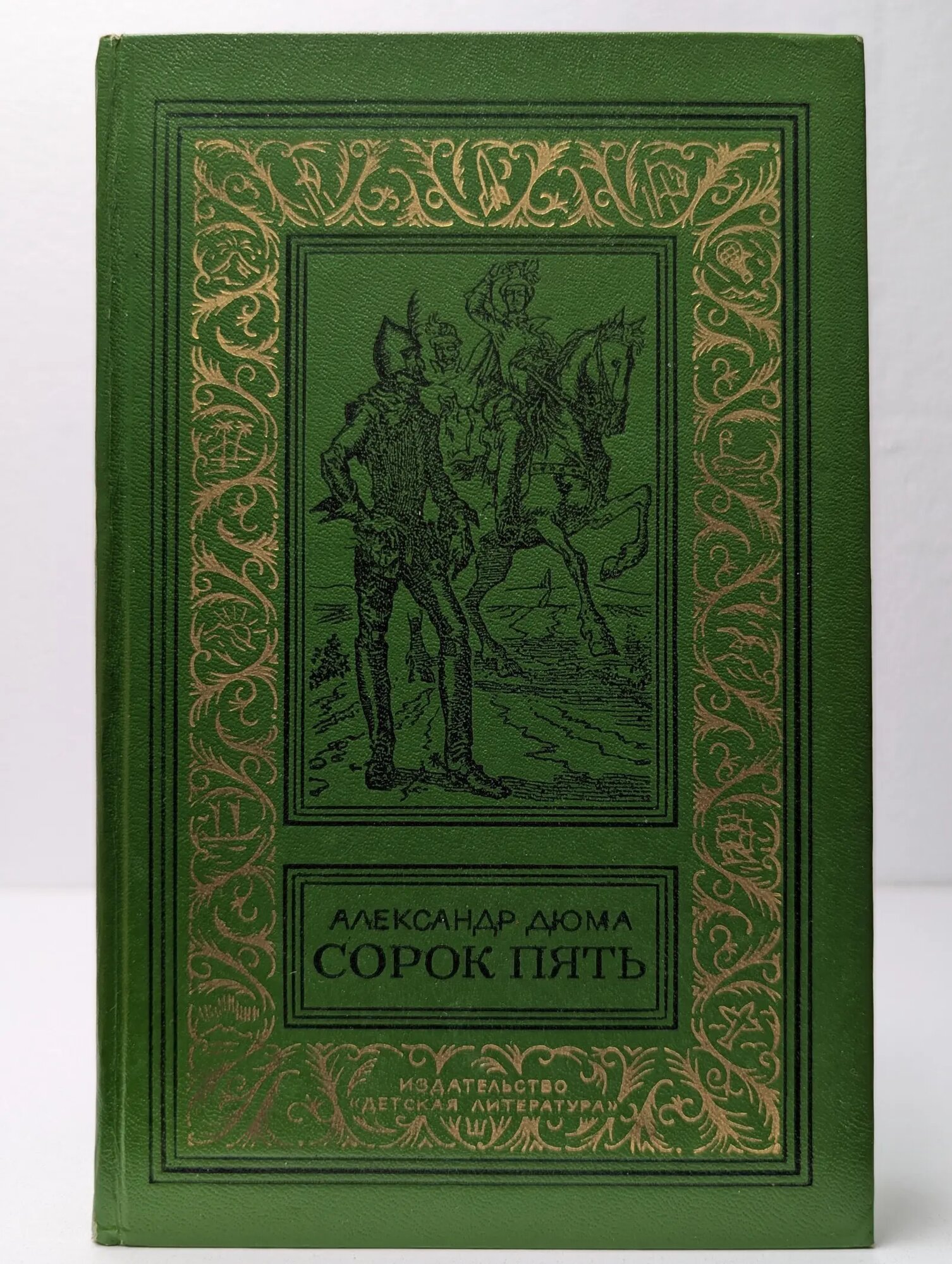 Сорок пять Дюма Александр 1979