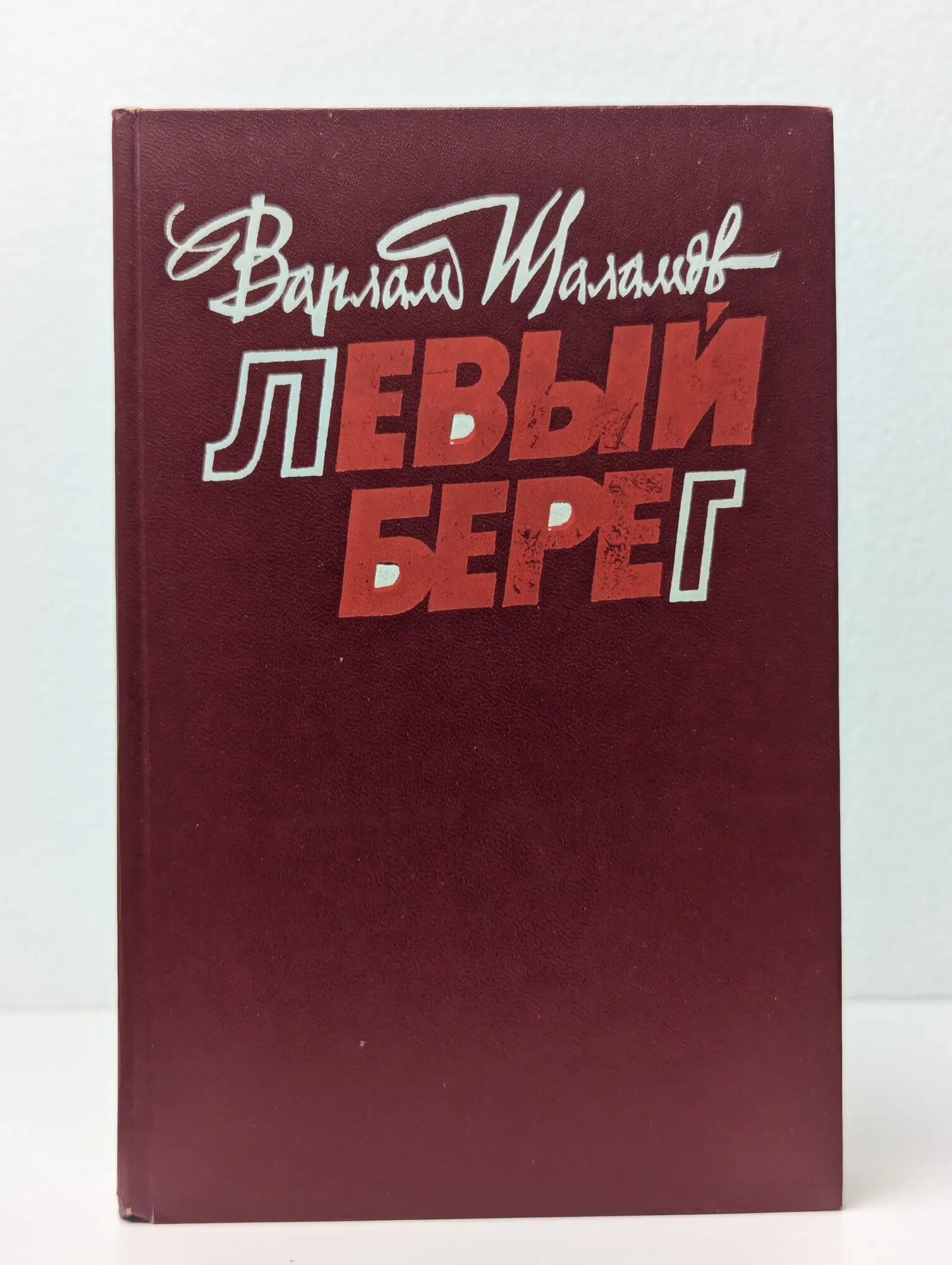 Левый берег Шаламов Варлам Тихонович 1989