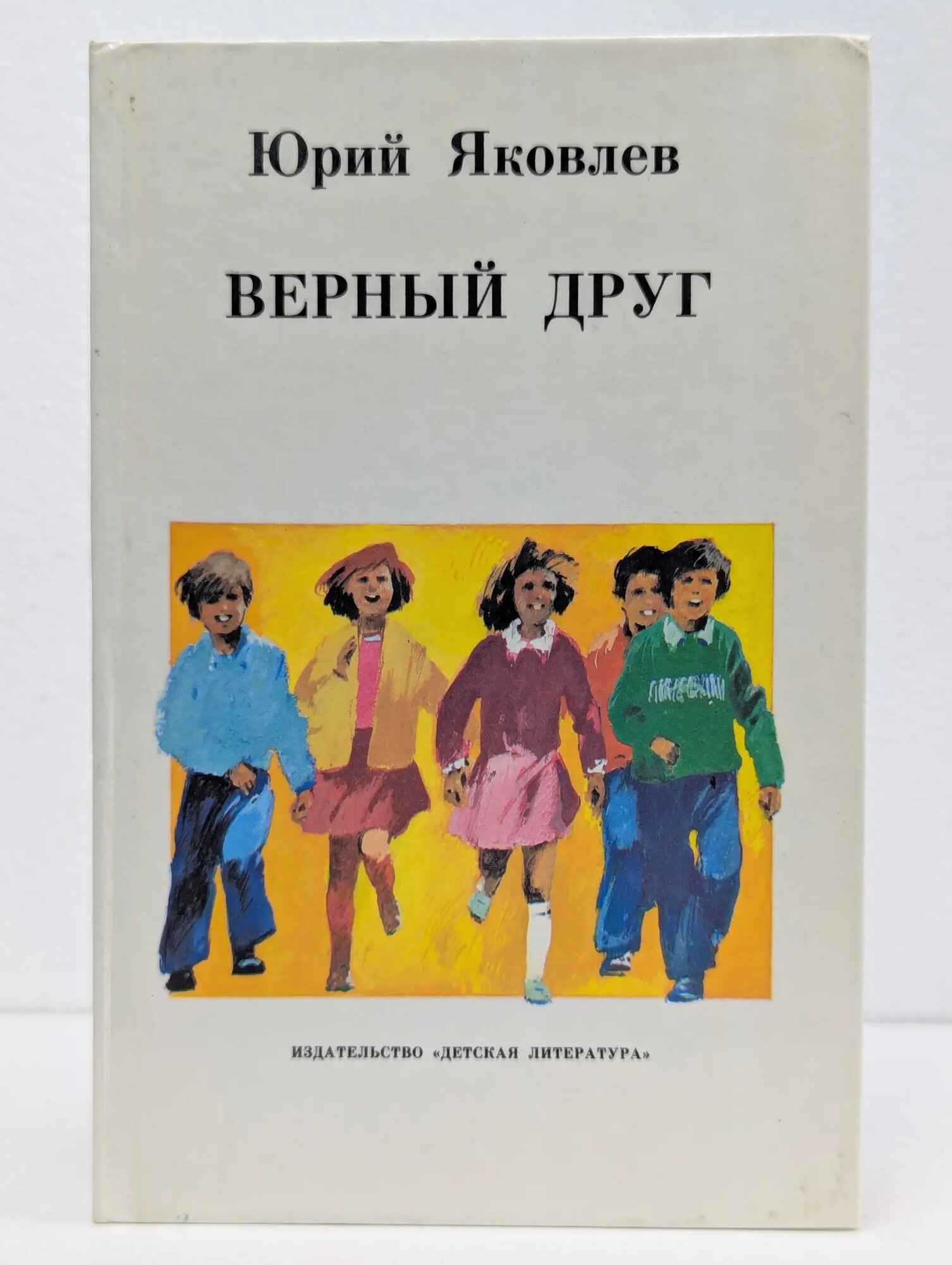 Верный друг Яковлев Юрий Яковлевич 1990