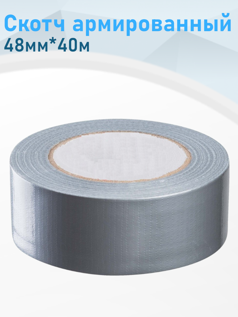 Лента скотч армированная 48мм*40м серая е.99643. ст.80056
