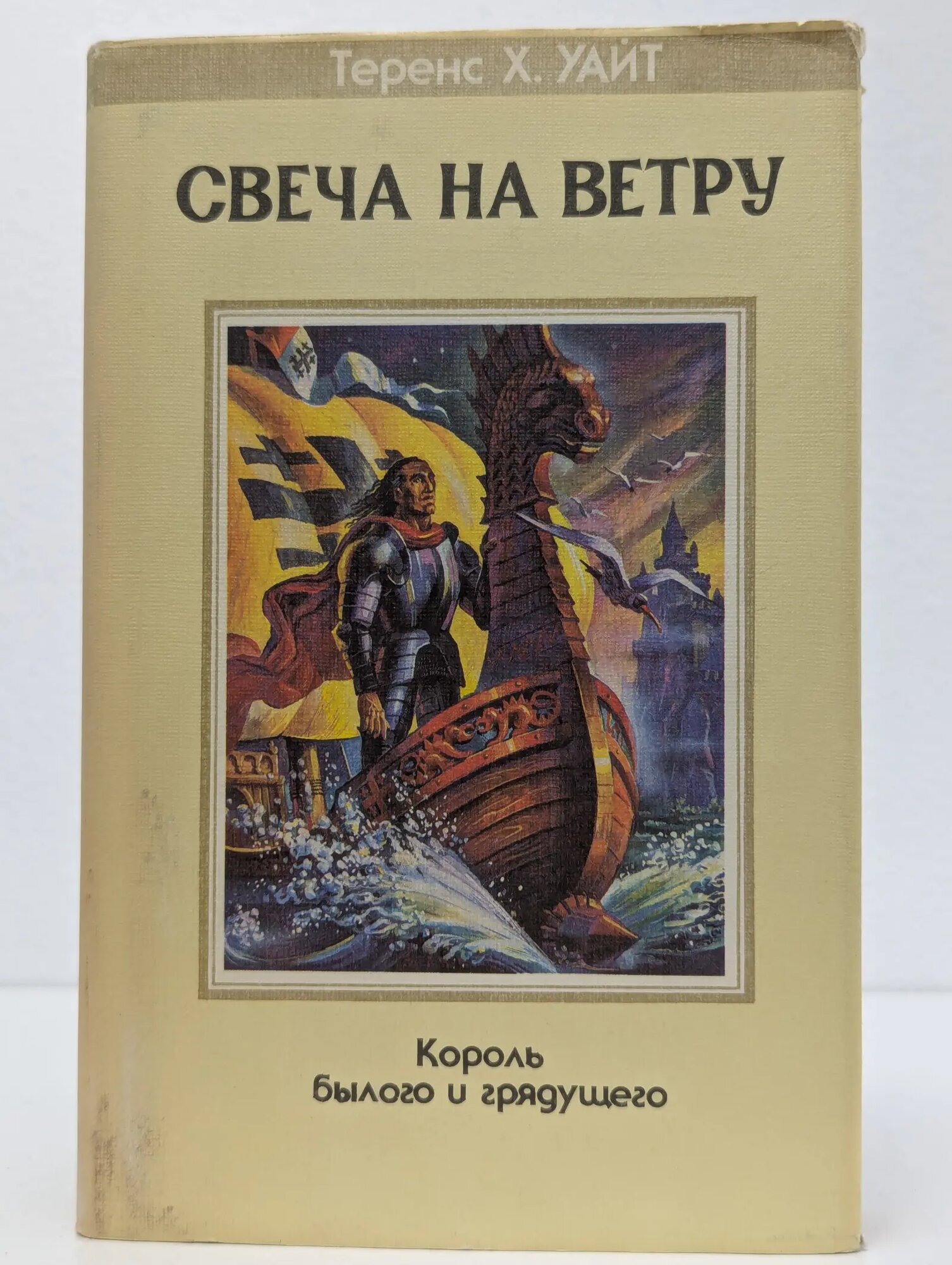 Свеча на ветру. Том 2. Король былого и грядущего Уайт Теренс Хэнбери 1993