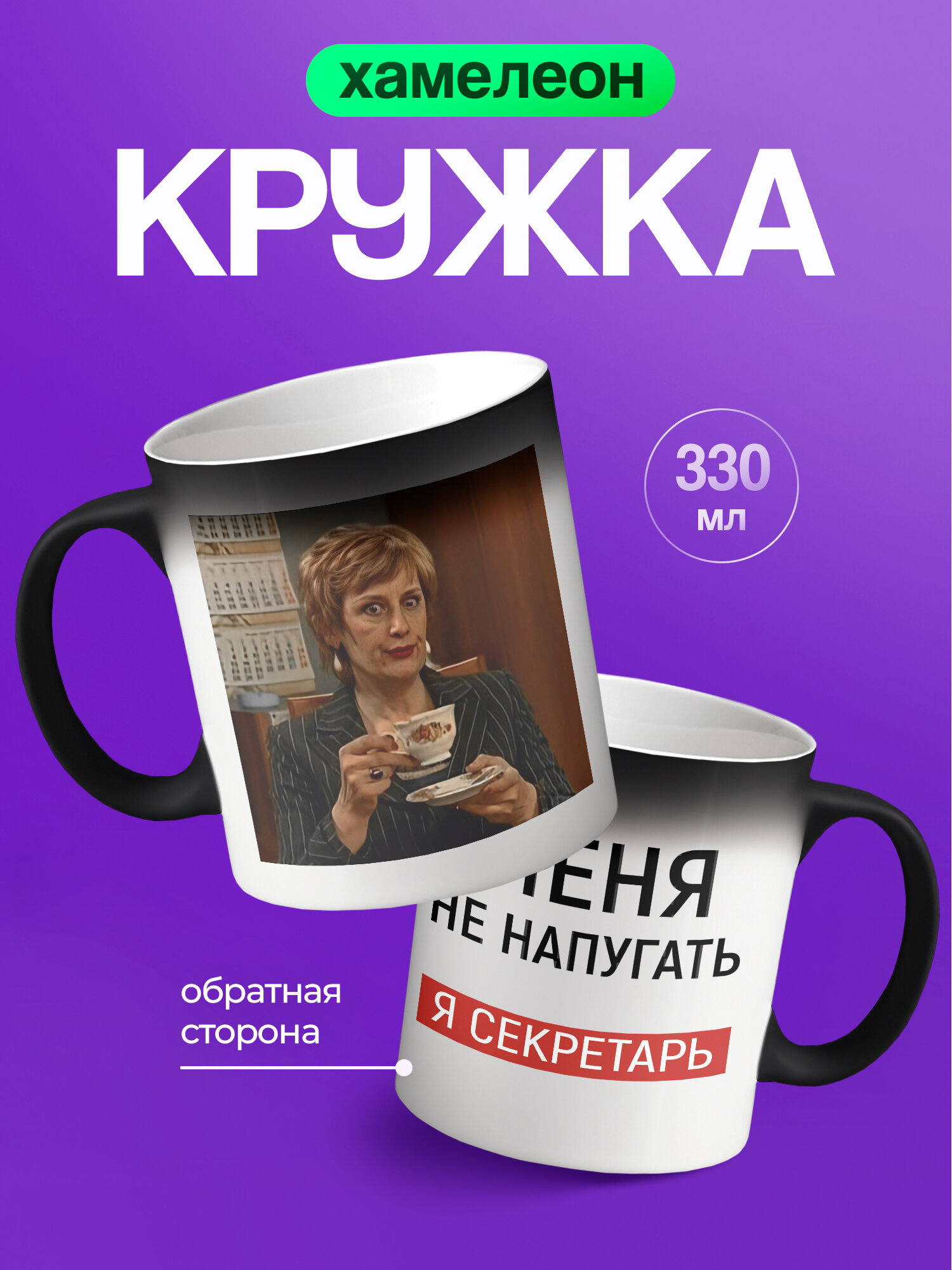 Кружка хамелеон PNP NARD, 330 мл, с цветным принтом для Секретаря