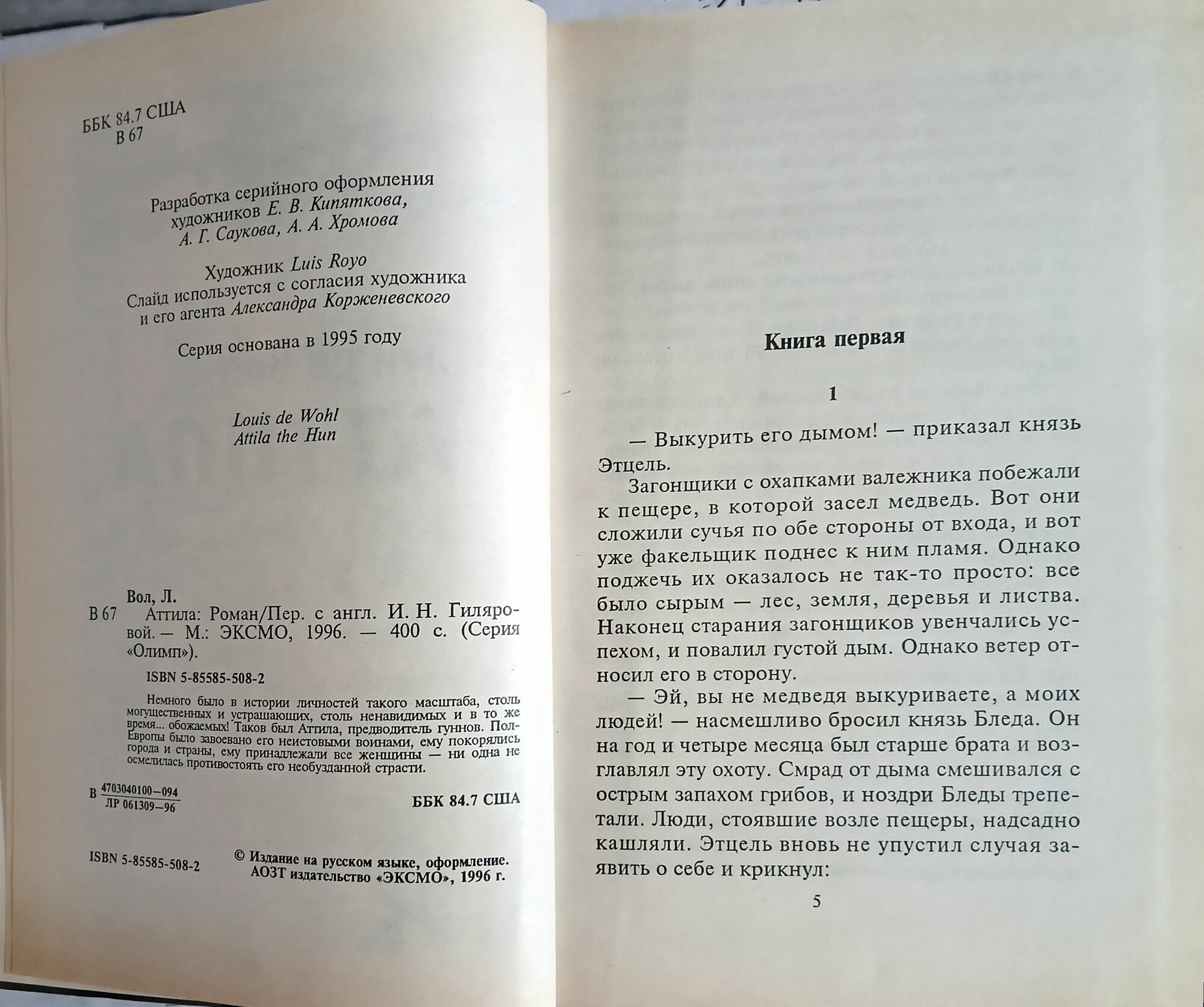 Аттила. Серия "Олимп" — фото 1