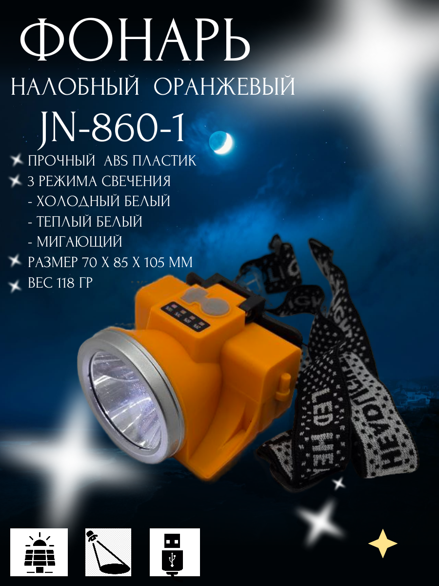 Фонарь налобный JN-860-1 оранжевый зарядка солнечные батареи и USB