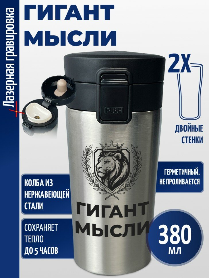 Термокружка "Гигант мысли"