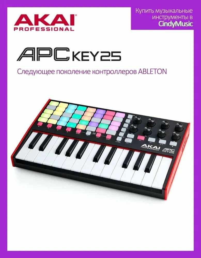 AKAI PRO APC KEY 25 MK2 миди контроллер для Ableton Live