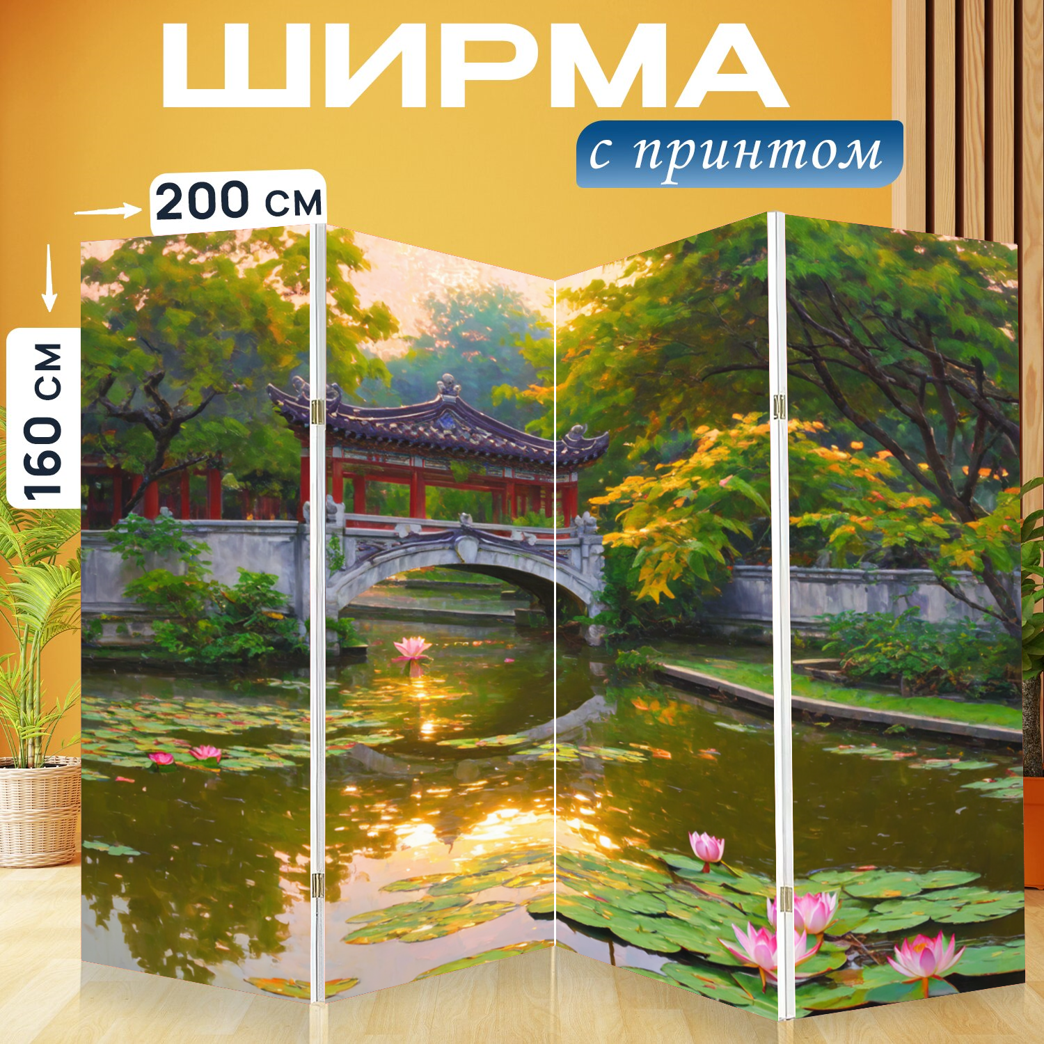 Ширма "Китай, изображающие древний китайский сад с прудом, лотосами и каменными мостиками, все это освещено." перегородка для зонирования комнаты с принтом 200x160 см. на холсте