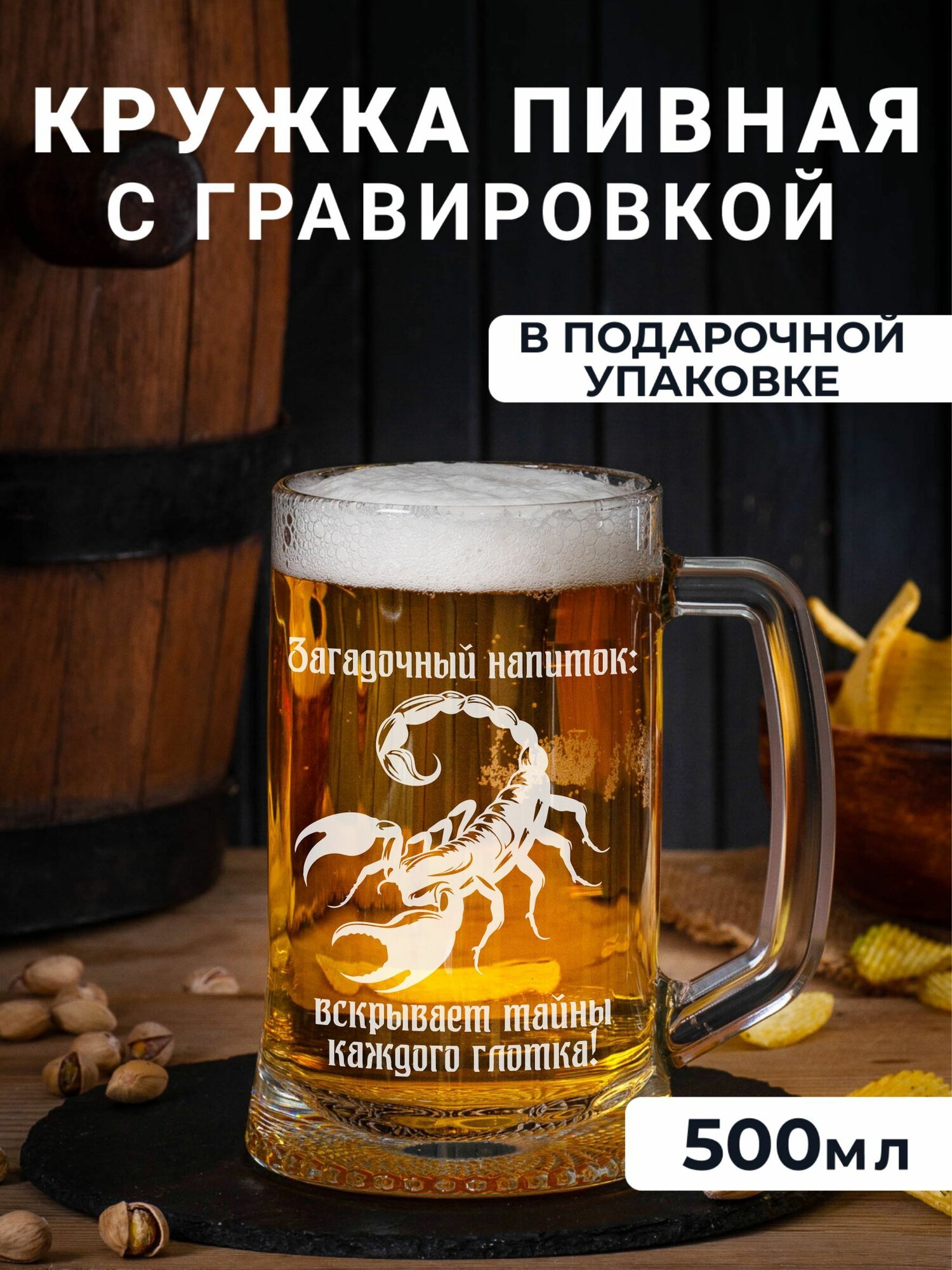 Пивная кружка с гравировкой Скорпион