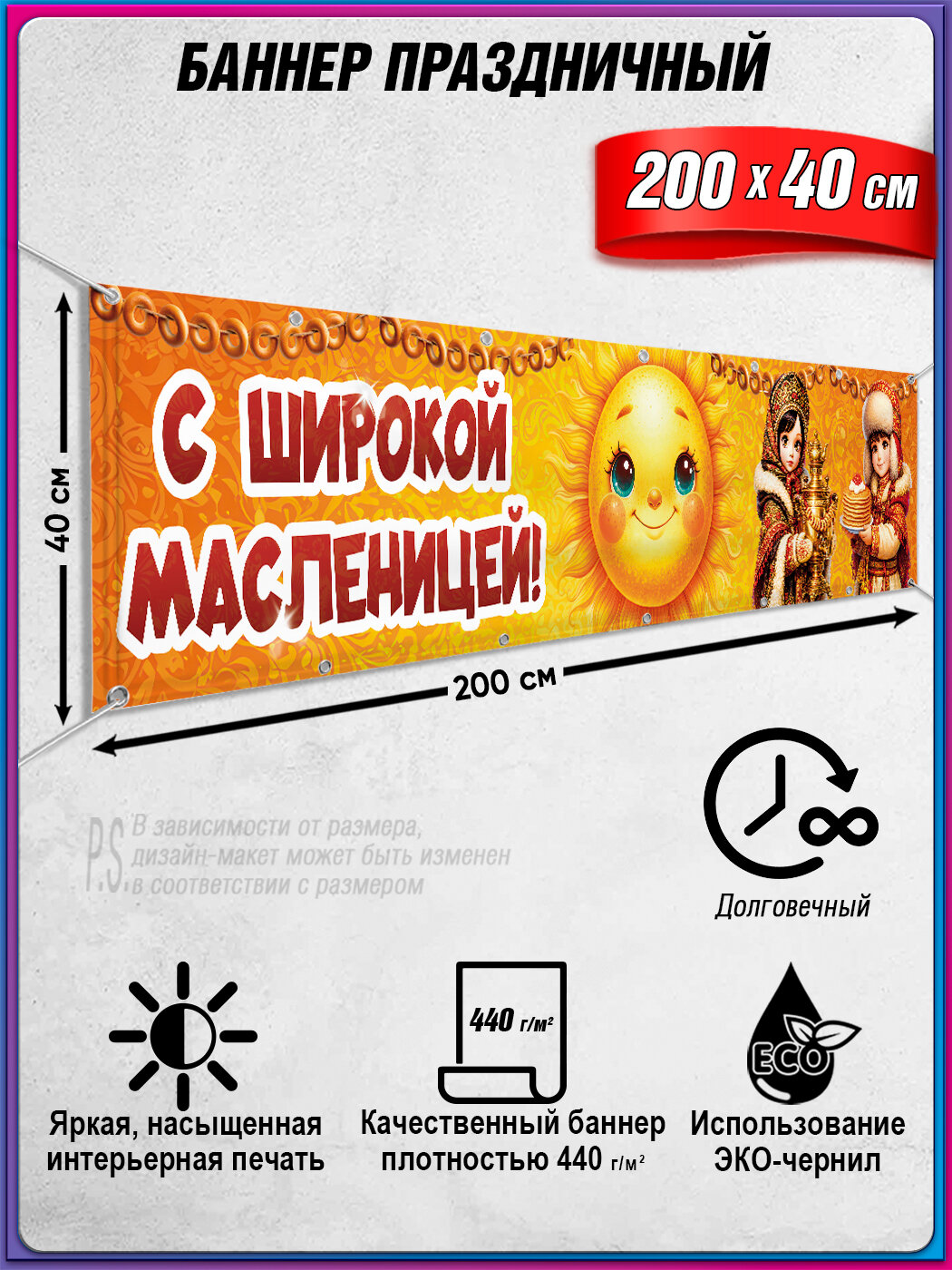 Баннер на Масленицу / Баннер для оформления к Широкой Масленице / 2x0.4 м.