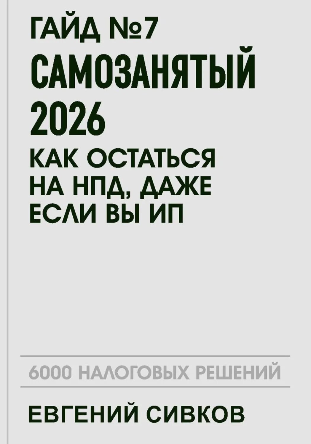 Гайд №7: Самозанятый 2026: как остаться на НПД, даже если вы ИП [Цифровая книга]