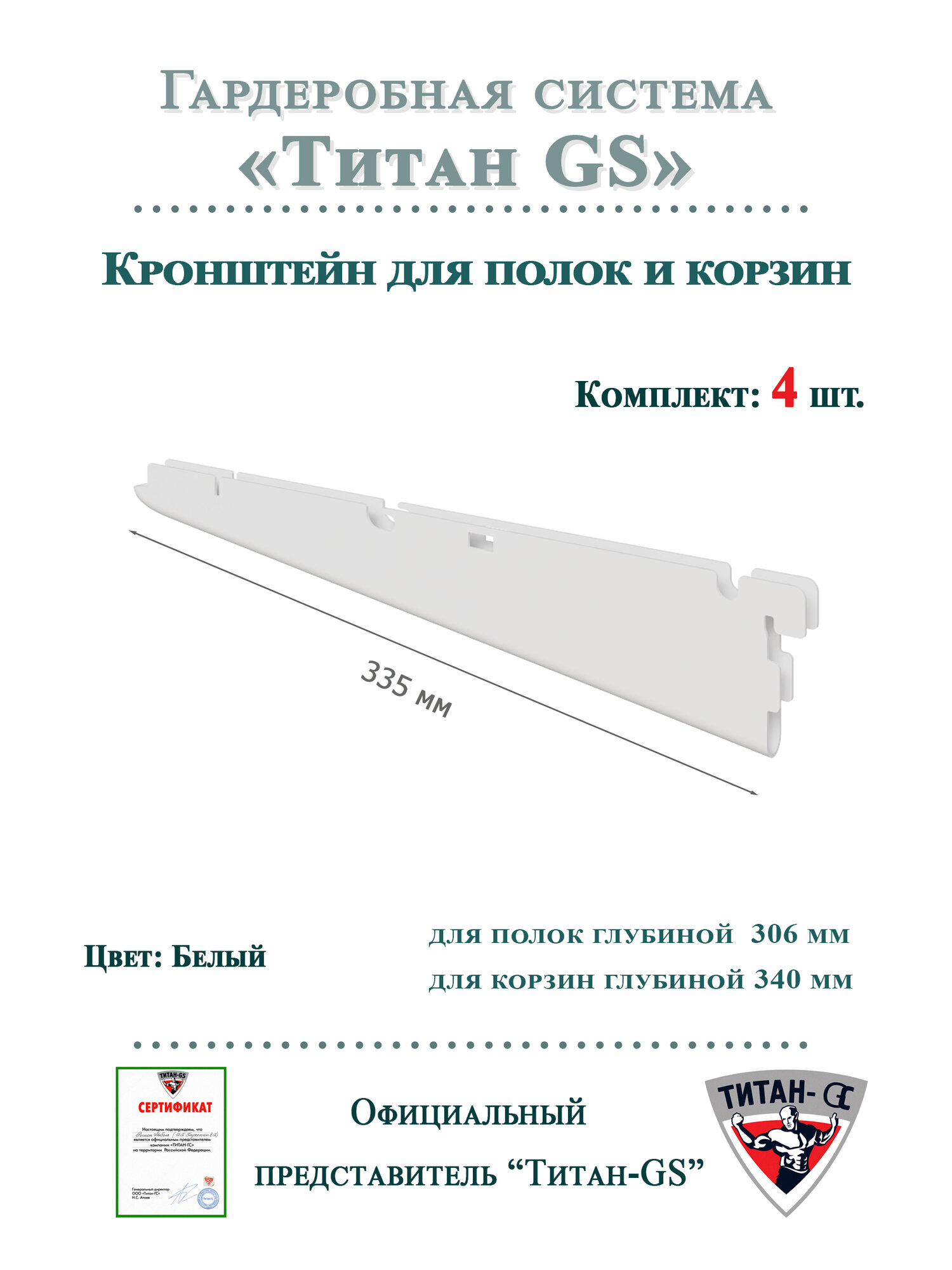 Кронштейн 335 мм для полок и корзин гардеробной системы "Титан-GS" (комплект 4шт)