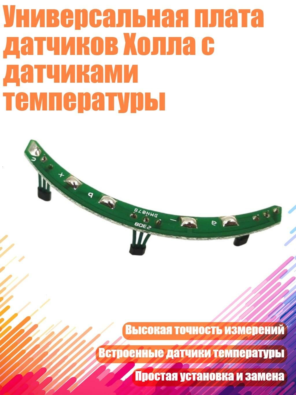Универсальная плата датчиков Холла с датчиками температуры