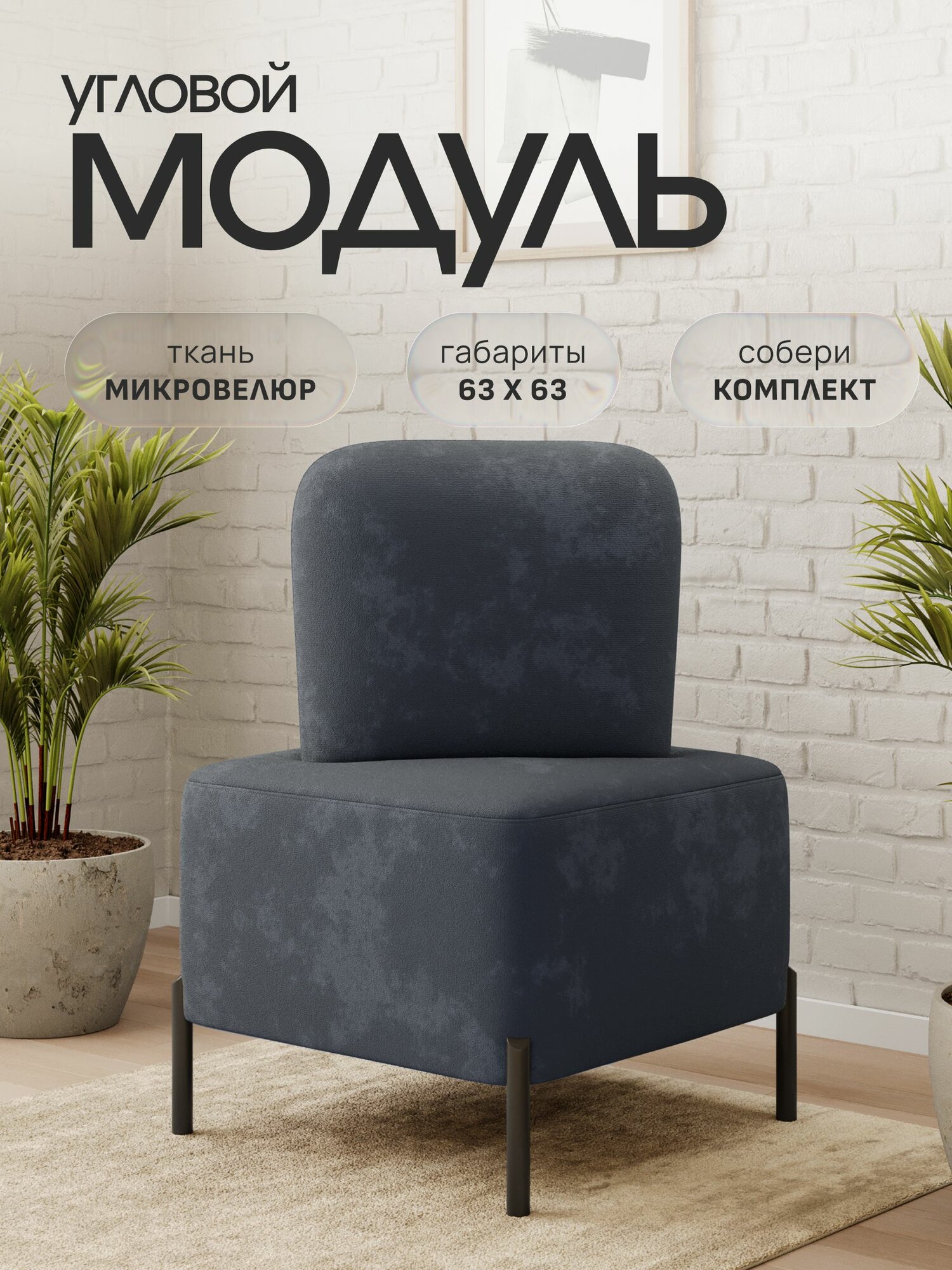 Угловой модуль дивана "А-Фортуна", микровелюр, цвет Абрау 15, 63x63x95 см