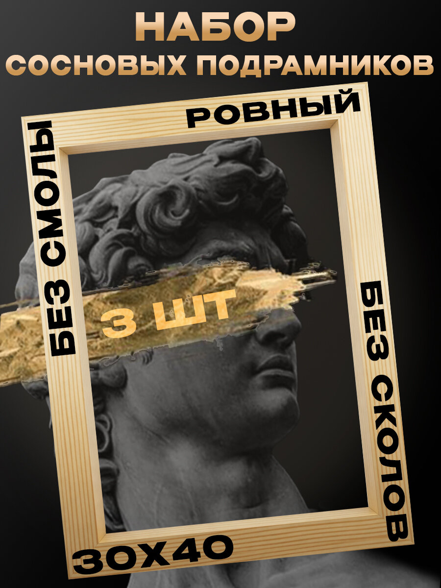 Подрамник деревянный 30х40 3 штуки