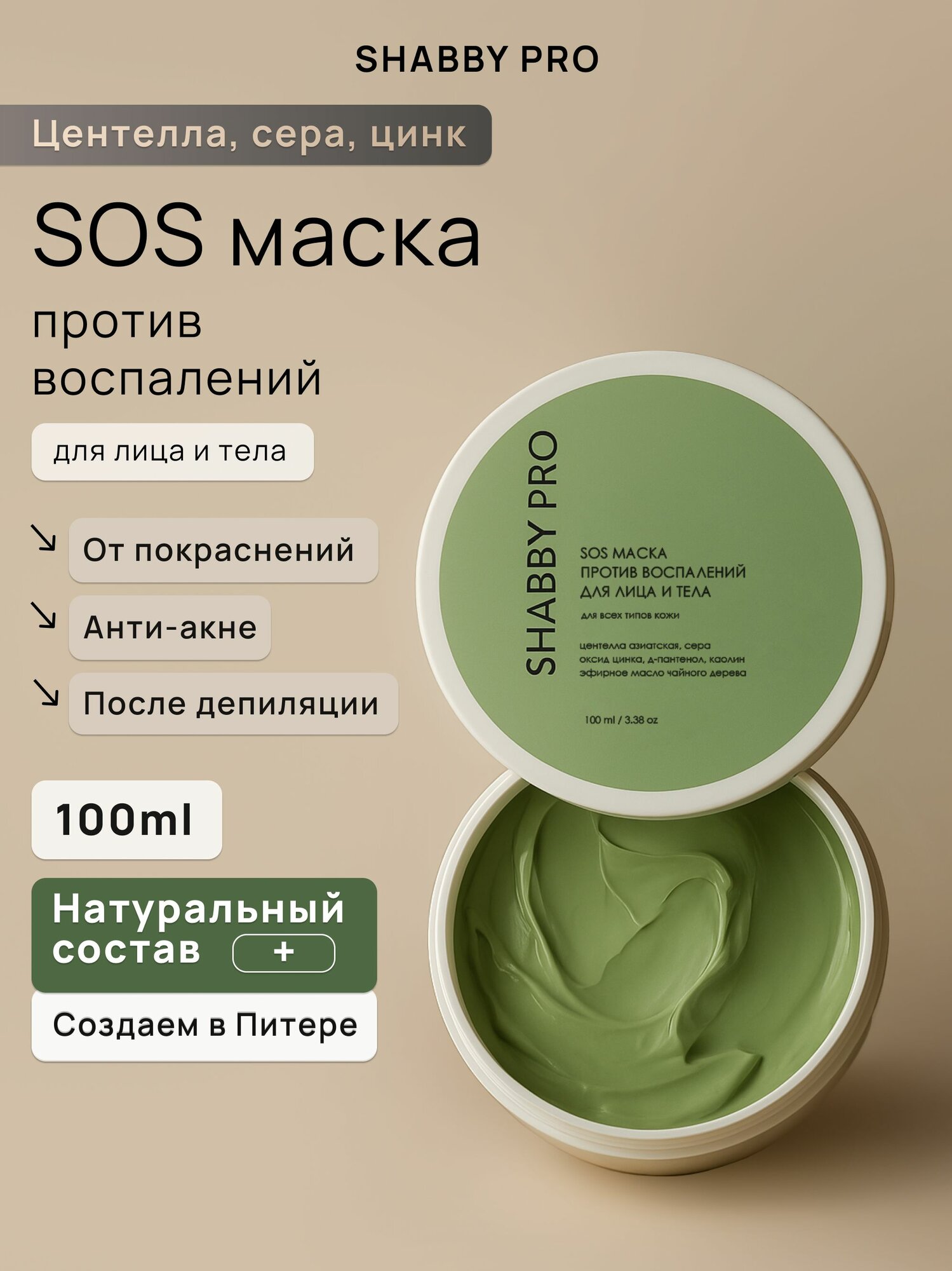 SOS (СОС) маска 100 мл SHABBY PRO, с серой, цинком, центеллой и пантенолом, от воспалений, акне, раздражений и после депиляции