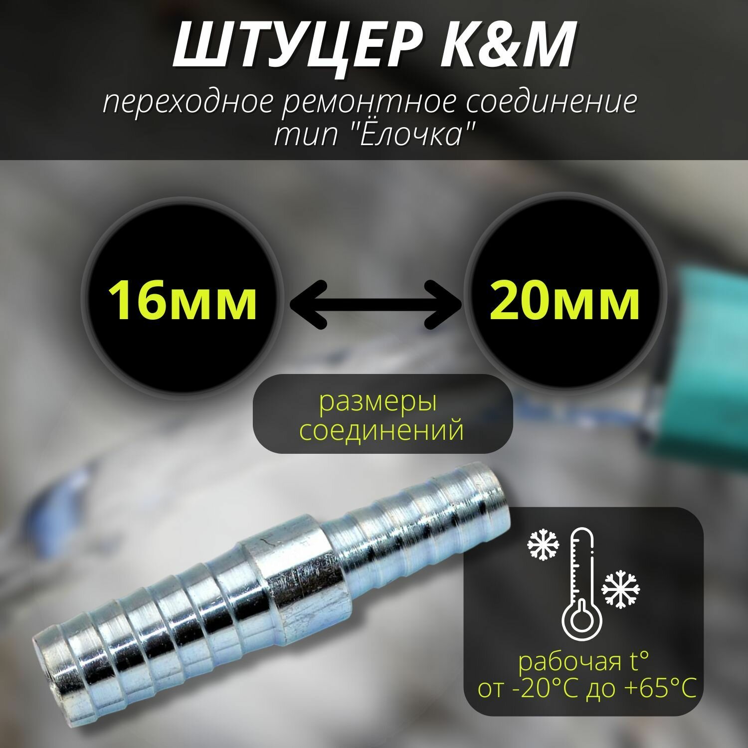 Соеденитель для шлангов 16-20 мм переходное тип "Ёлочка"