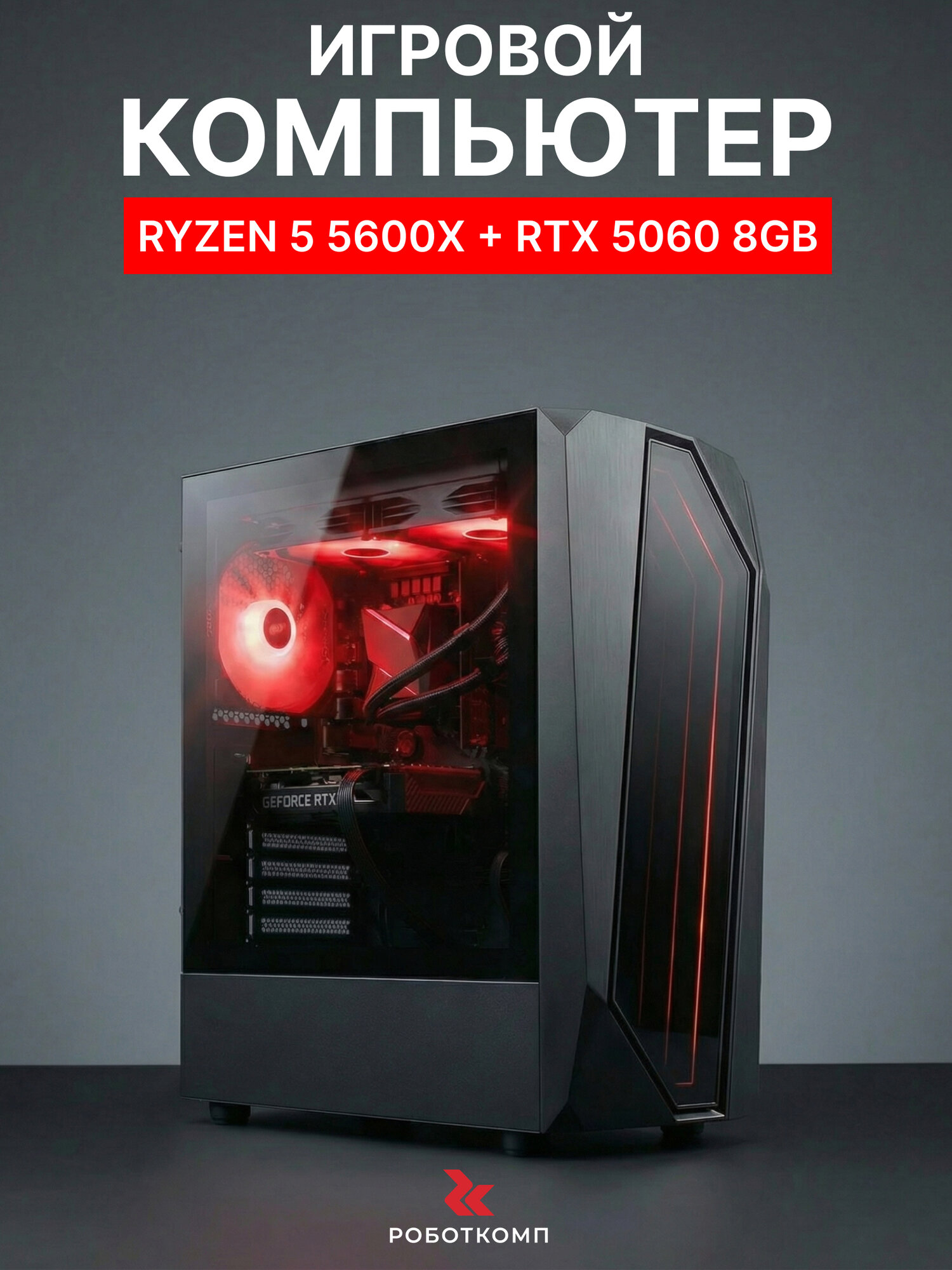 Игровой компьютер Robotcomp Черная Пантера 2.0 V3 Ryzen 5 5600X, 16GB 3000Mhz, SSD 960 PCI-E, RTX 5060 8Gb, B450M, 700W, Windows 11 Pro, Ms Office, Wi-Fi
