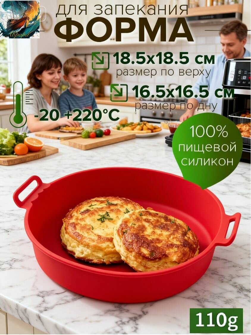 Силиконовая форма для аэрогриля / Форма для запекания в духовке и выпечки, 18,5 х 18.5 см