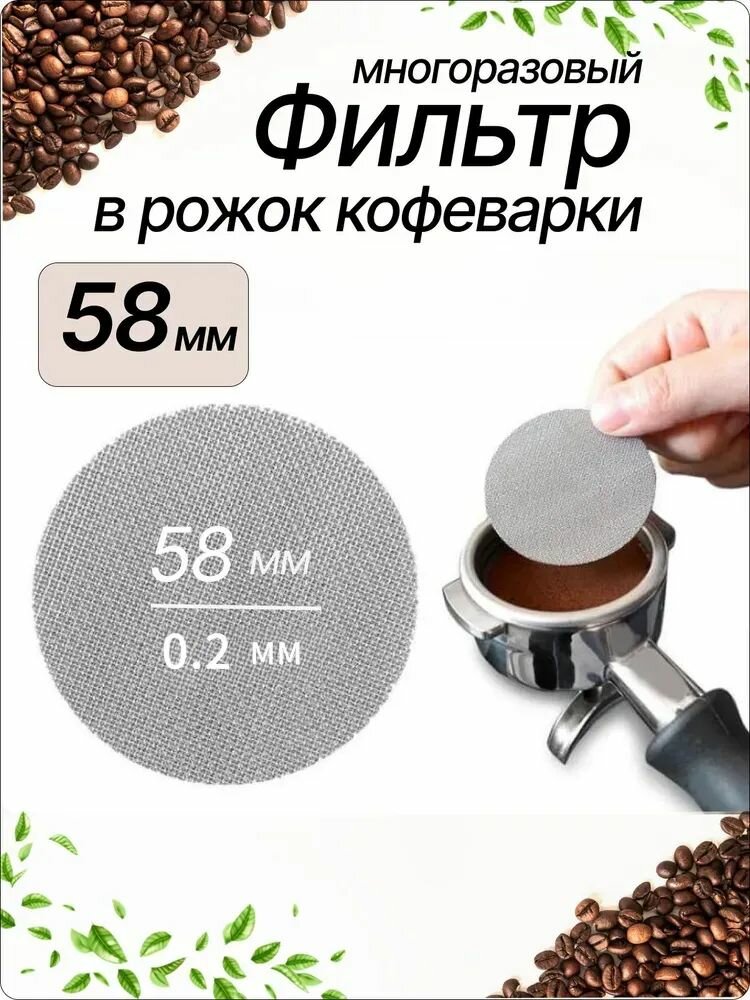Фильтр 58 мм для рожковой кофеварки металлический, многоразовая сетчатая фильтр-пластина для холдера