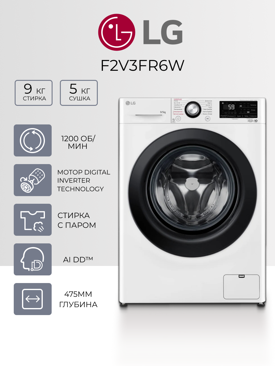 Стиральная машина с сушкой LG F2V3FR6W, 9 кг, Инверторный мотор, прямой привод, 1200 об/мин, Паровая стирка, Белая