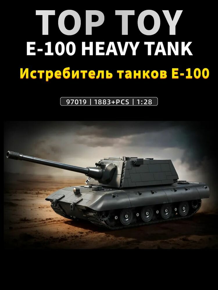 Конструктор 12GO 97019 армейская серия: Тяжелый истребитель танков E-100