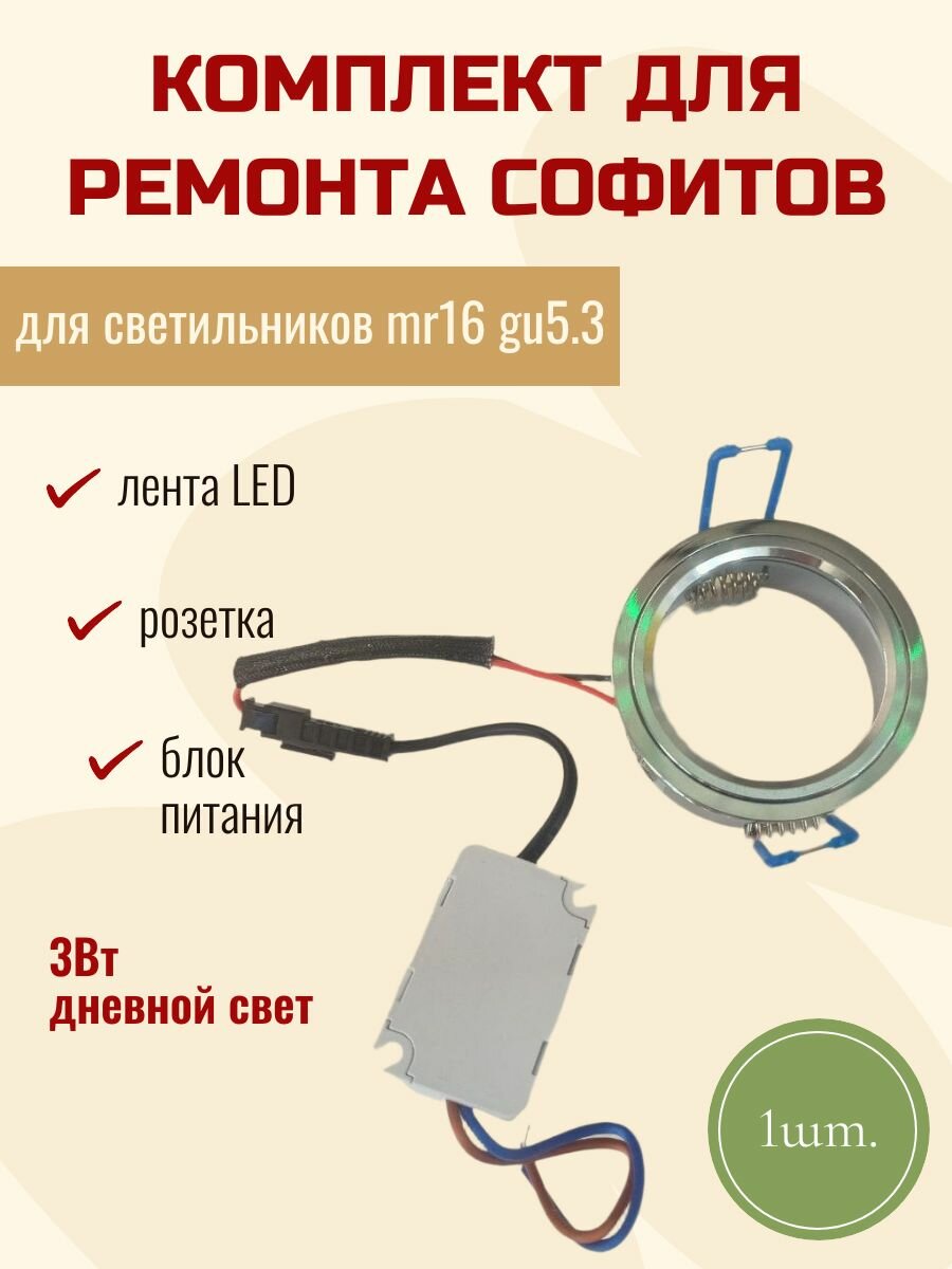 Комплект для Ремонта точечных светильников и софитов GU5.3 MR16 Лента led + Кольцо + Блок питания 3Вт 4000K Ремкомплект