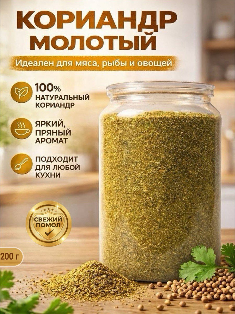 Кориандр барон перцефъ, молотый, 200г, натуральный, универсальный