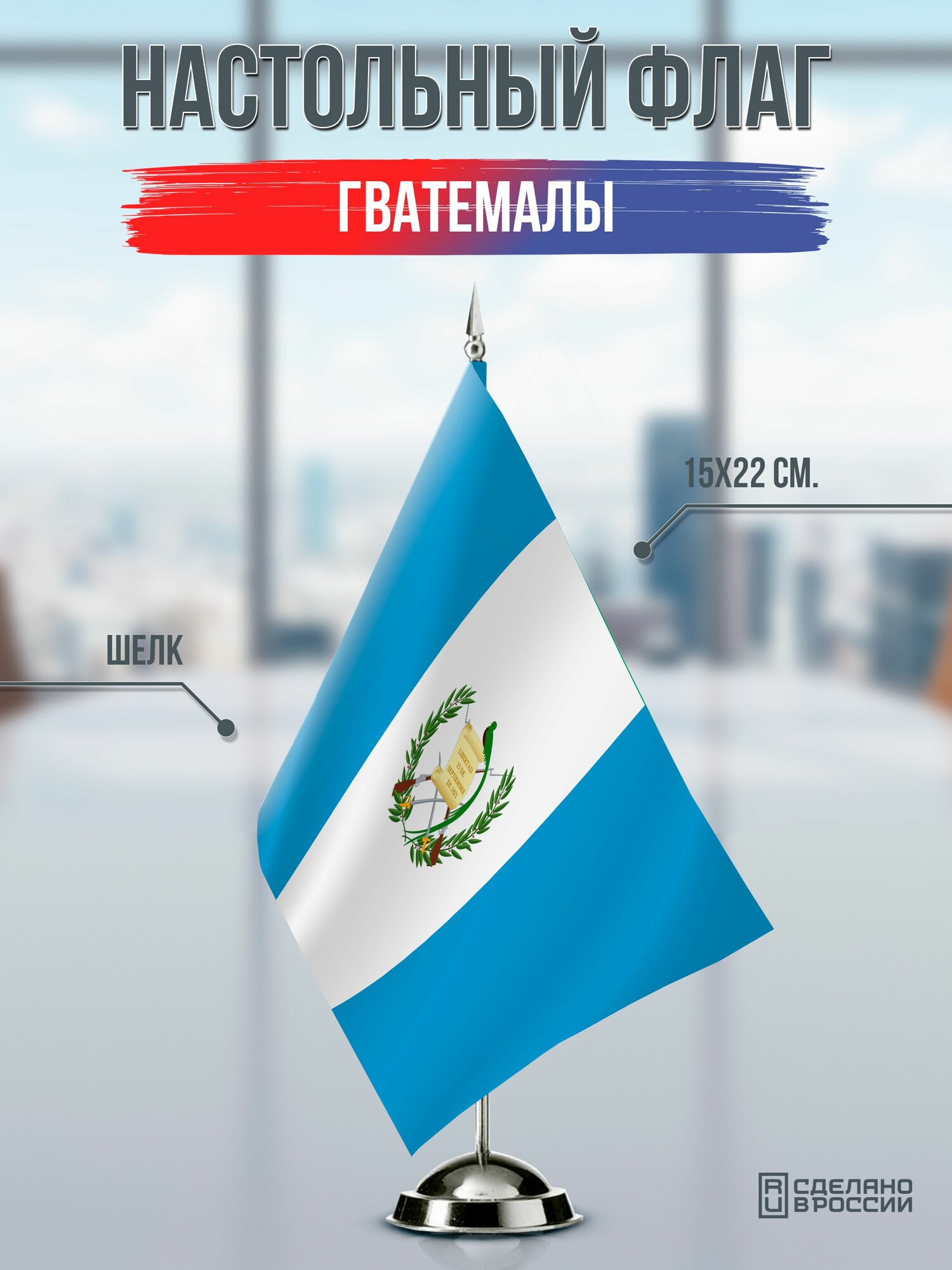 Настольный флаг Гватемалы