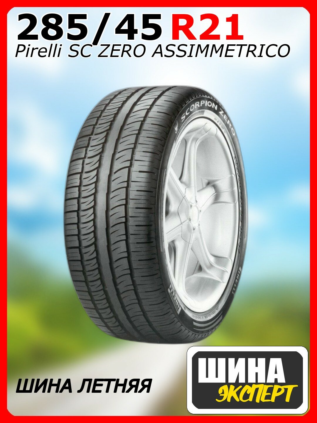 Шина летняя 285/45/21 W 113 SCORPION ZERO ASIM. XL (MO1) для легковых автомобилей 2814300