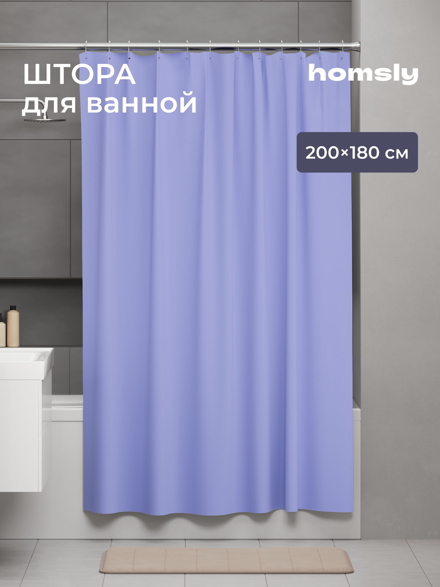 Штора для ванной комнаты Homsly, 200*180 см, лавандовый, коллекция Basic, 8H-003-TCPL-BSC