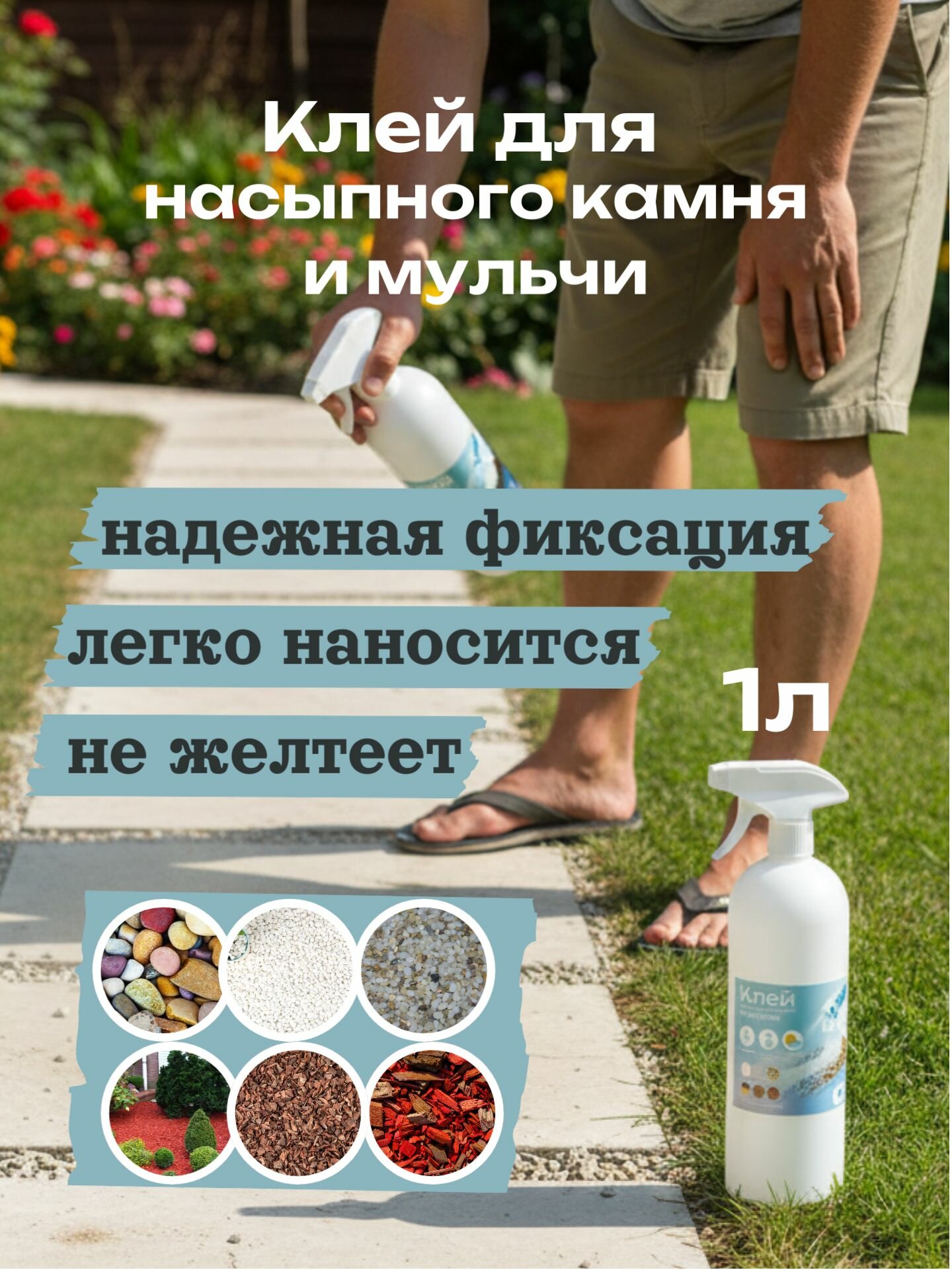 Клей для мульчи, клей для камня, щебня, для ландшафтного дизайна 1л