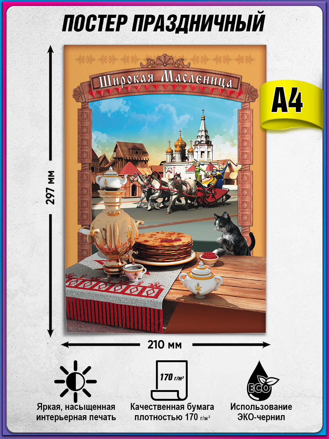 Плакат "Широкая Масленица" / Постер для украшения к Масленице / А-4 (21x30 см.)