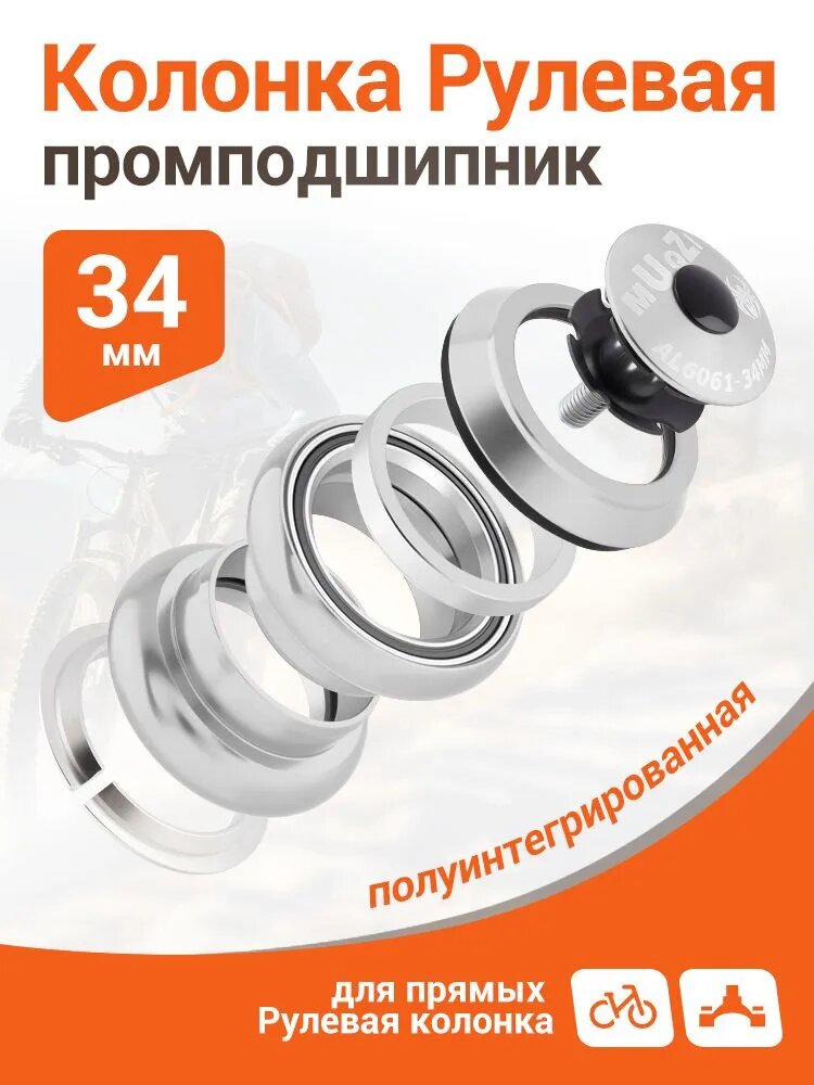 MUQZI Рулевая колонка 34 мм для велосипеда 1-1/8" вилка безрезьбовая