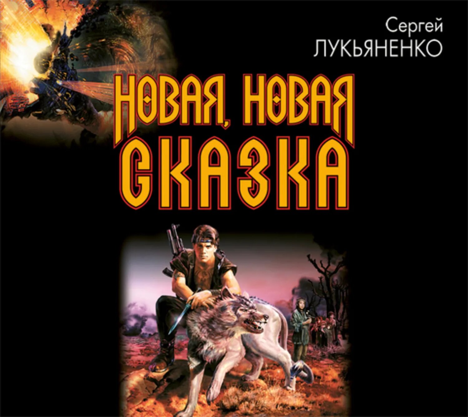 Новая, новая сказка… [Аудиокнига]