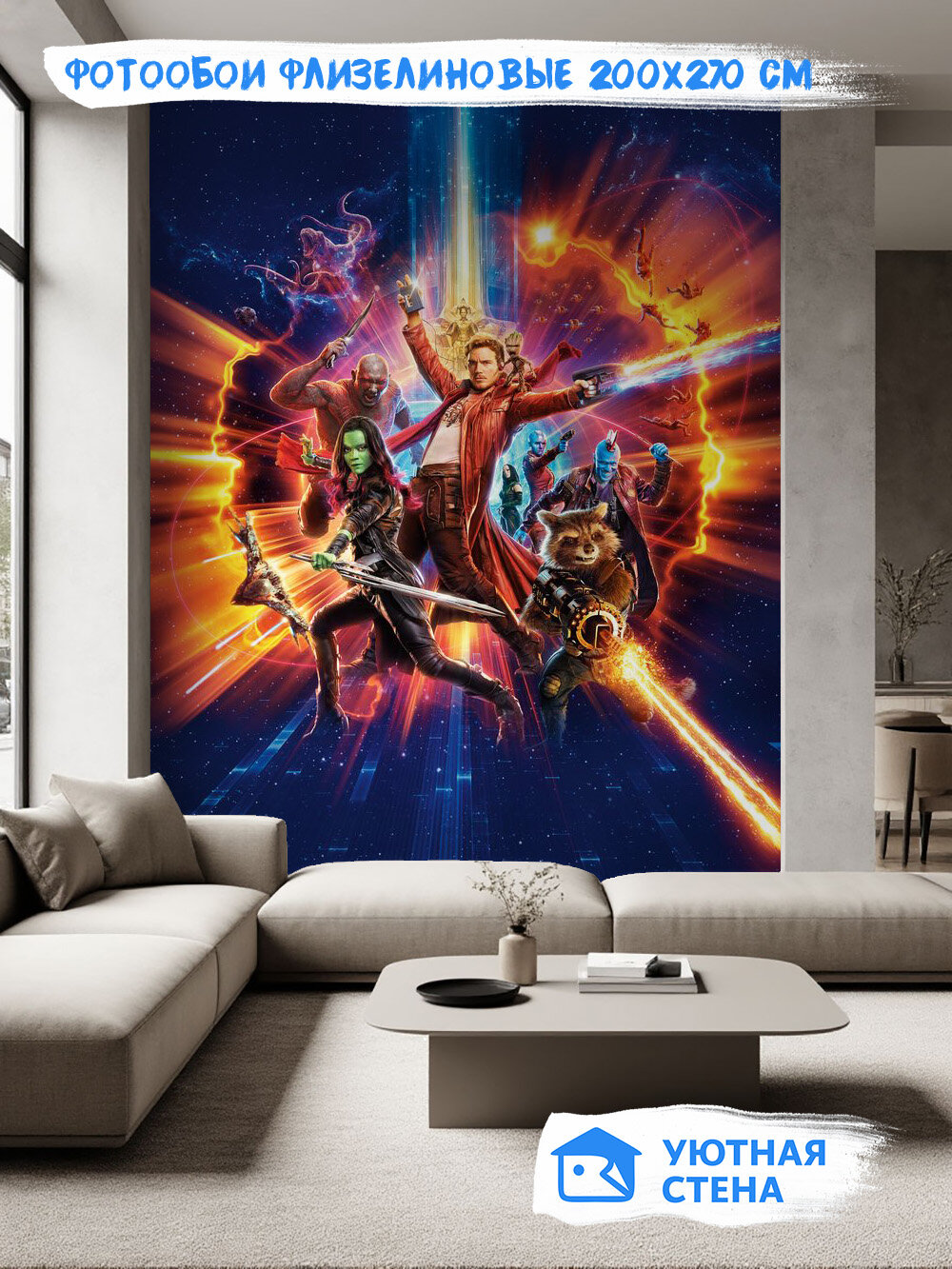 Фотообои Уютная стена "Стражи Галактики", флизелиновые, 200х270 см