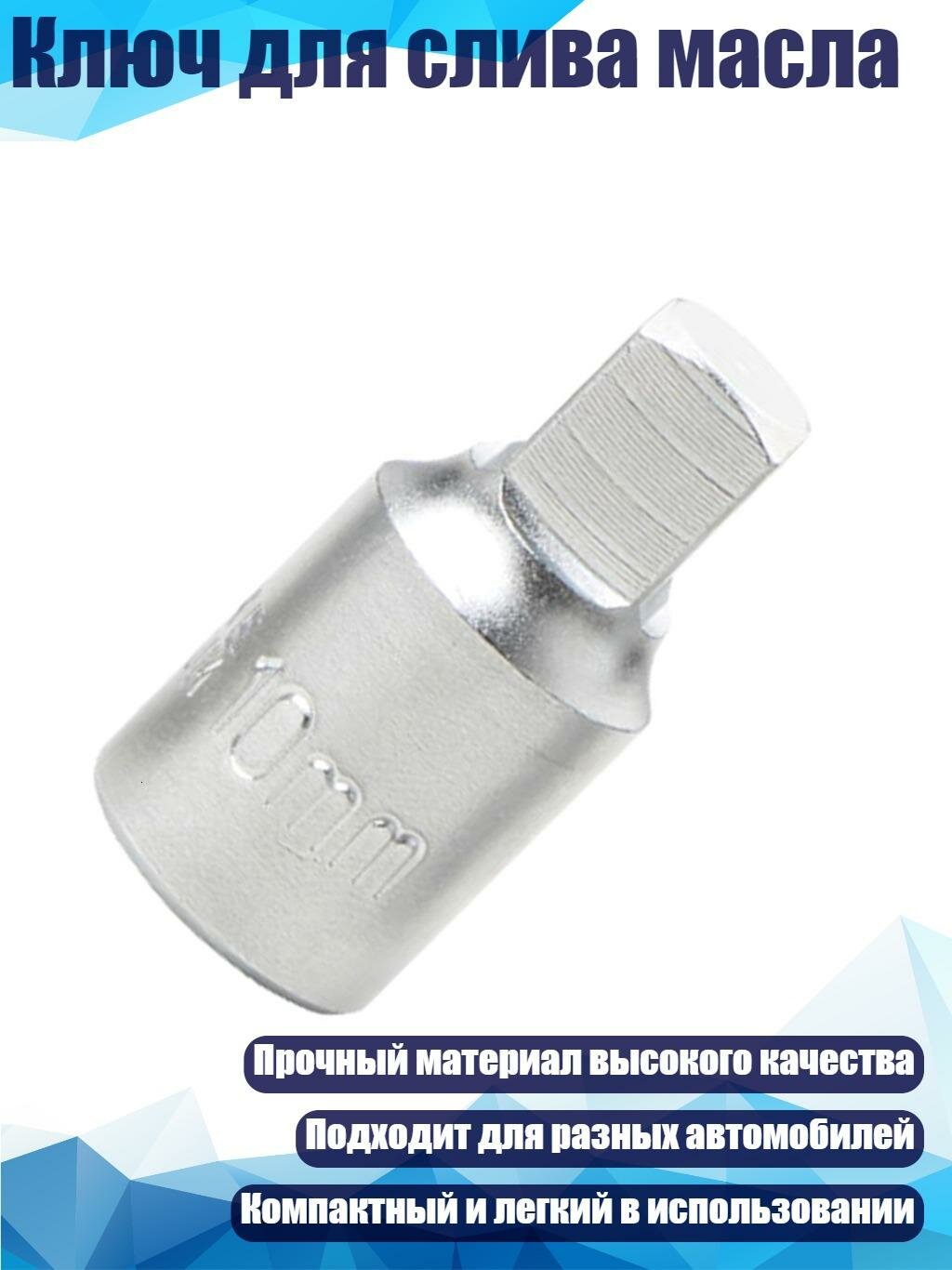 Ключ для слива масла, Сливное масло Sifang S10