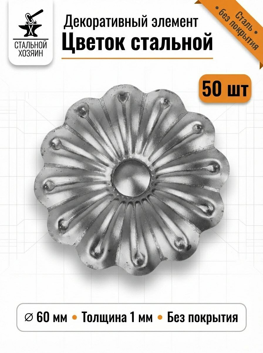 50 шт Кованый элемент Цветок стальной. Диаметр 60 мм. Толщина 1 мм