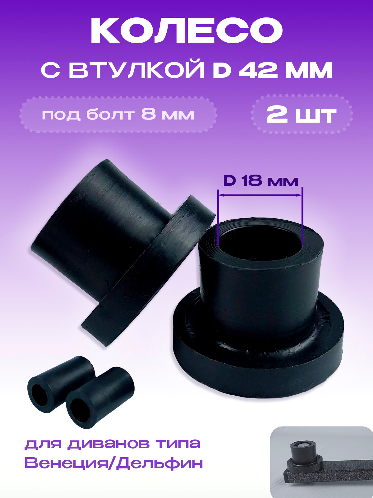 Колеса для дивана Венеция D 42 мм со втулкой, колеса для мебели, 2 шт.