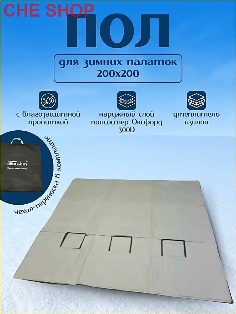 Пол утеплённый для зимних палаток 200х200, Лучший пол из изолона для походов с высокой непроницаемостью. Пол для поляны на отдыхе пляжном.