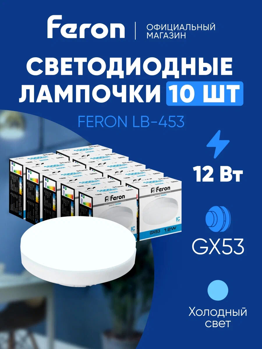 Лампа светодиодная GX53 12W таблетка дневной белый свет 6400K Feron LB-453 25868, упаковка 10 штук