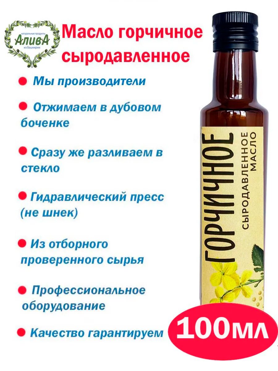 Масло горчичное сыродавленное алива 100мл