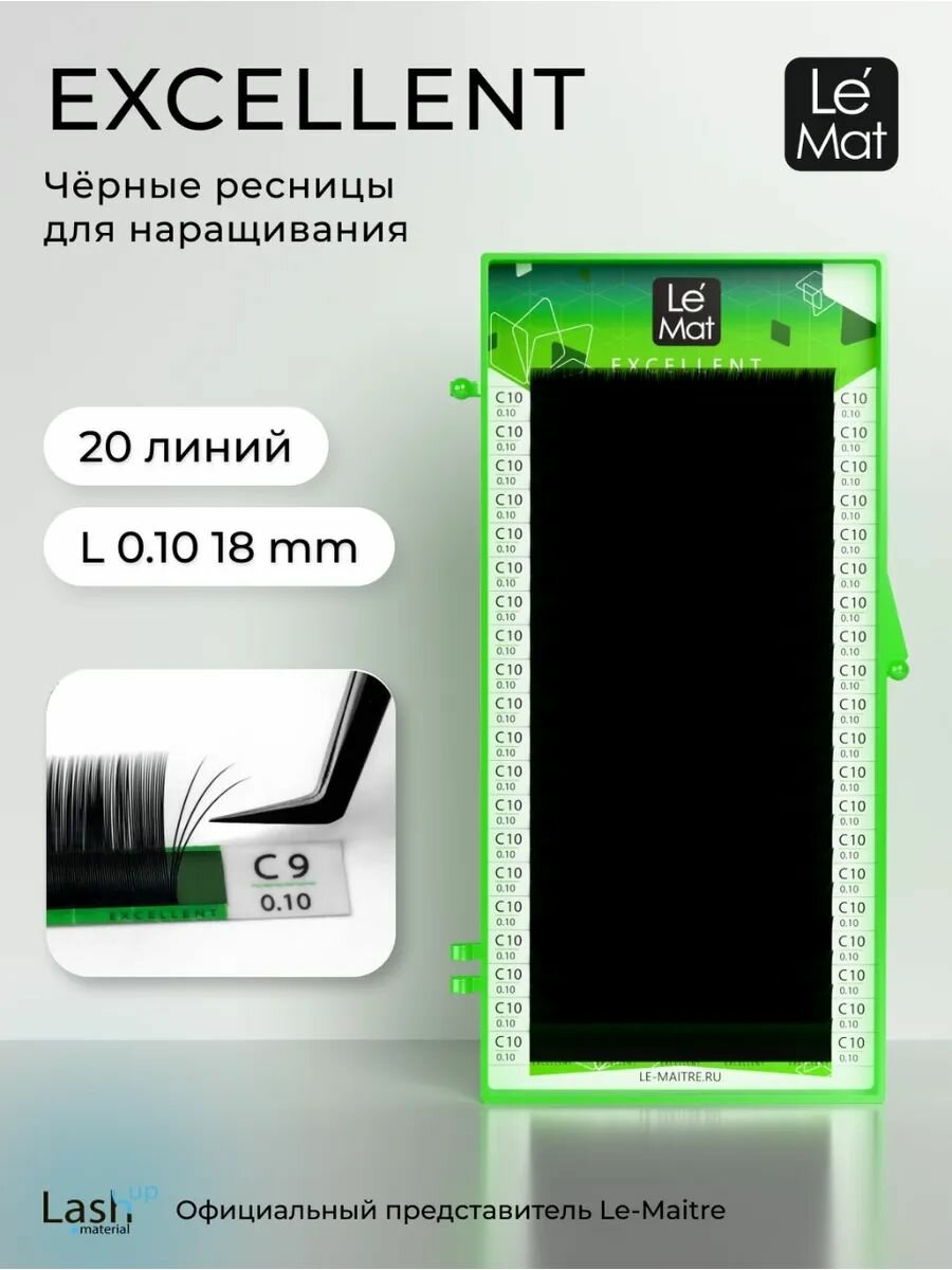Le Maitre (Le Mat) ресницы для наращивания (отдельные длины) черные "Excellent" 20 линий L 0.10 18 mm
