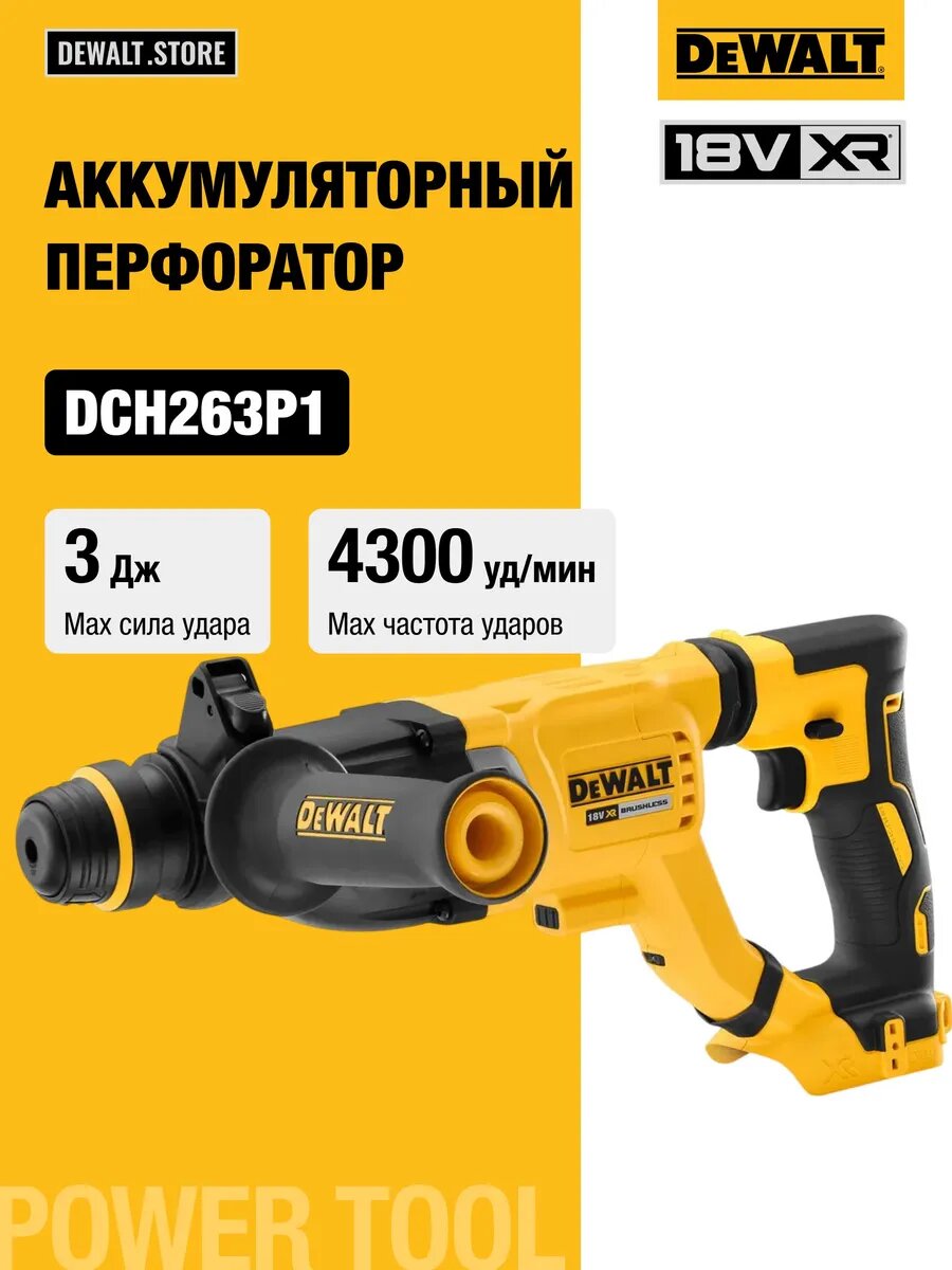 Аккумуляторный перфоратор DEWALT DCH263P1, 18 В, 3 Дж, 4300 уд/мин, с АКБ 5 Ач и ЗУ (DCH263P1N-XJ)