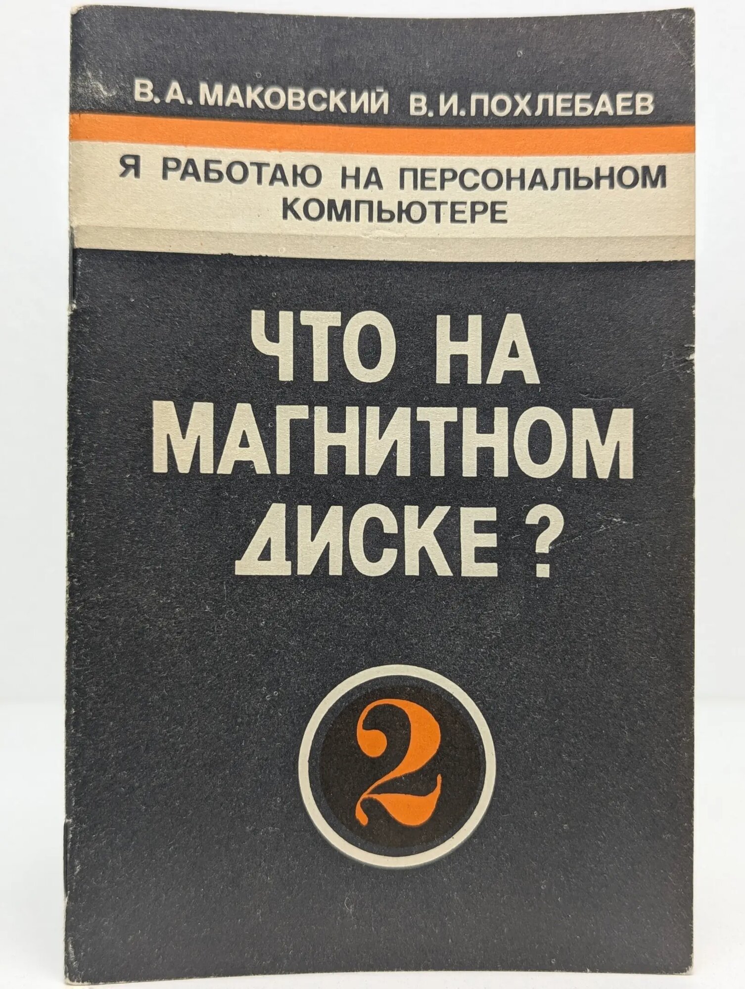 Что на магнитном диске? Маковский Владимир Егорович, Похлебаев Валерий Иосифович 1992