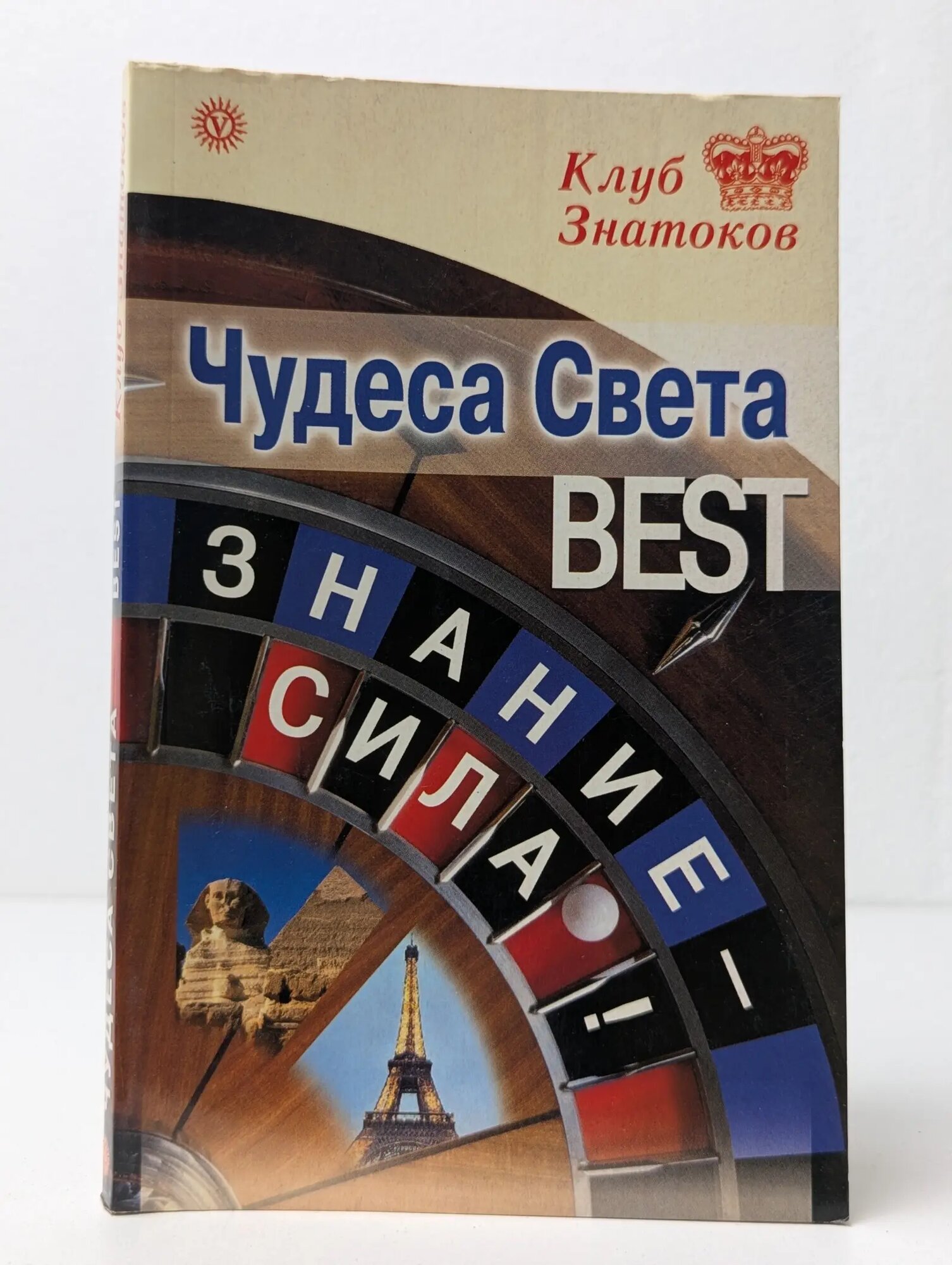 Чудеса света. BEST. Знание - сила Сборник 2007