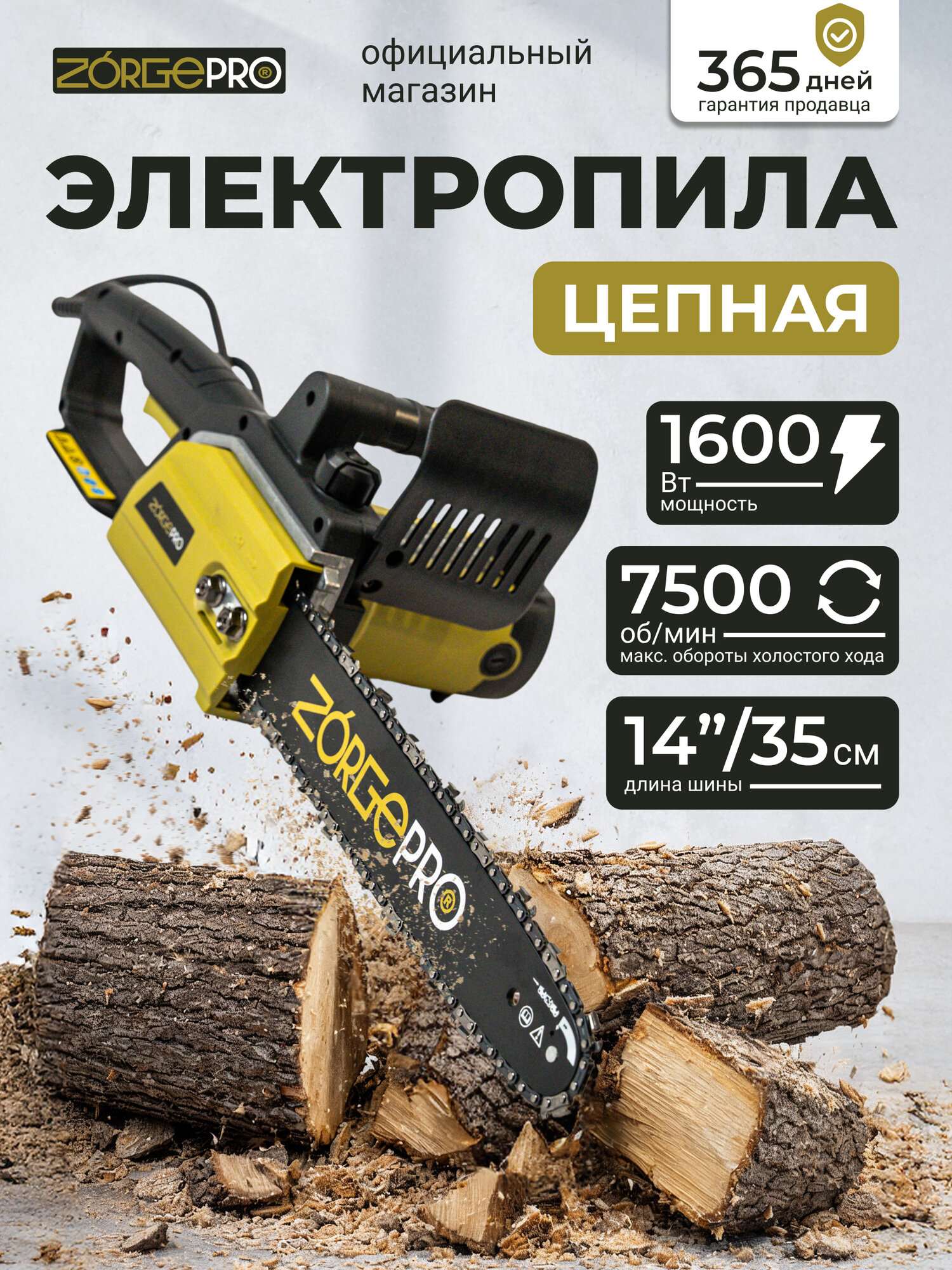 Электропила сетевая ZORGEPRO ZES-14/1600 цепная электрическая сетевая мощная 1600Вт, 35 см