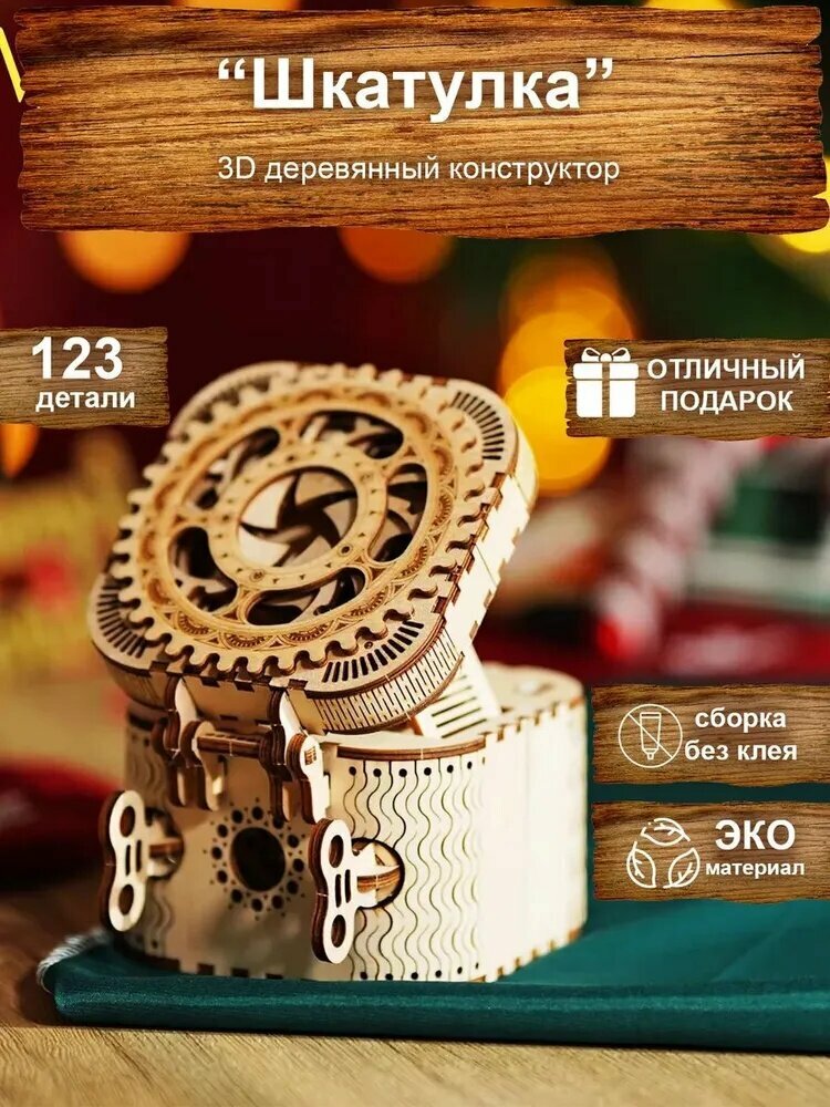 Деревянный конструктор / головоломка. Сборная модель. Шкатулка 3д