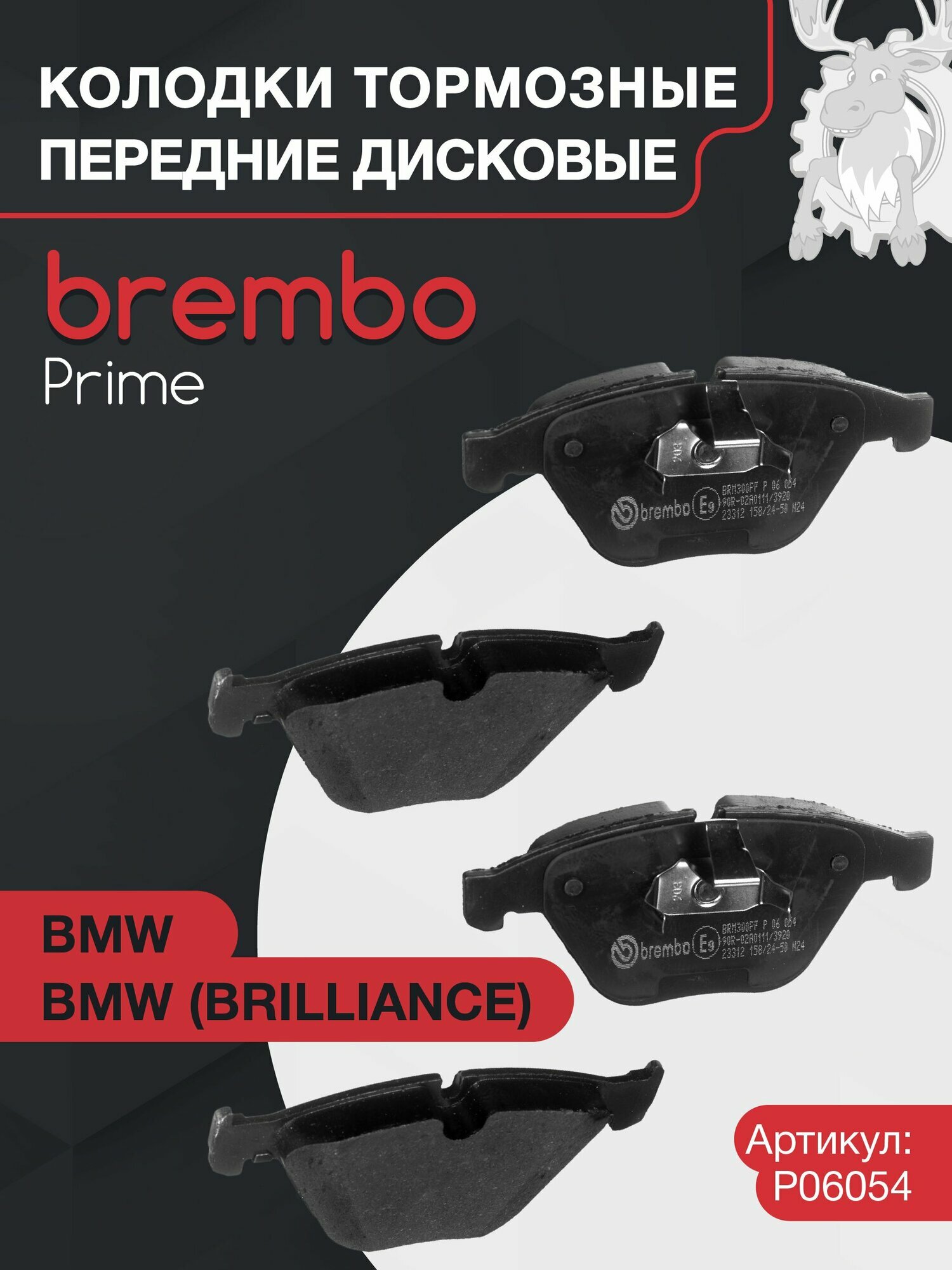 Колодки тормозные дисковые передние BREMBO (P06054) Prime Low-Met