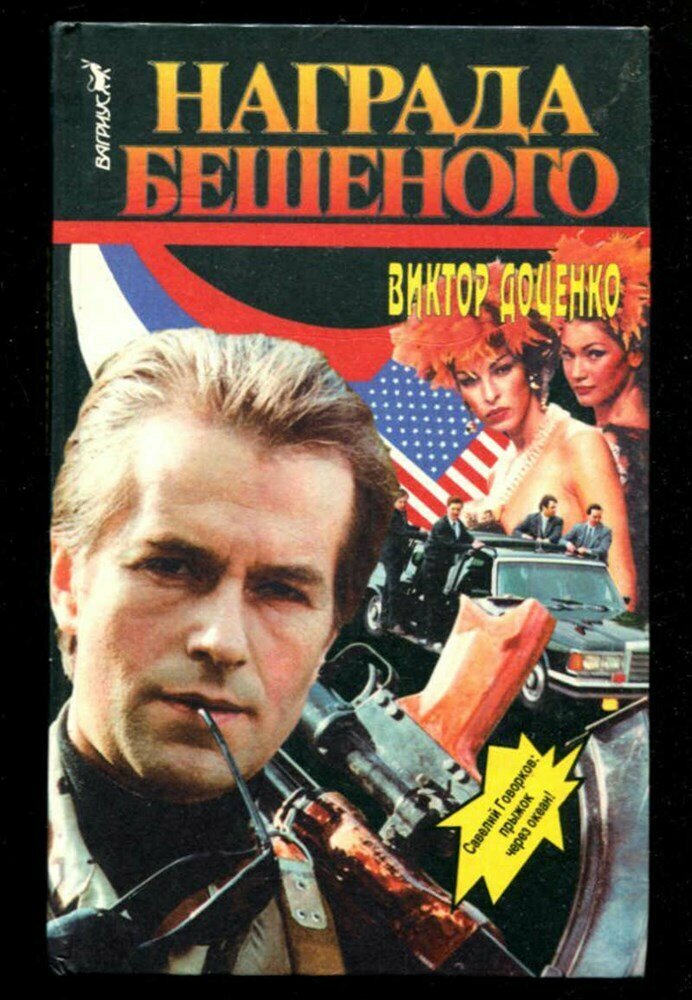 Доценко В.Н. - Награда Бешеного - 1996