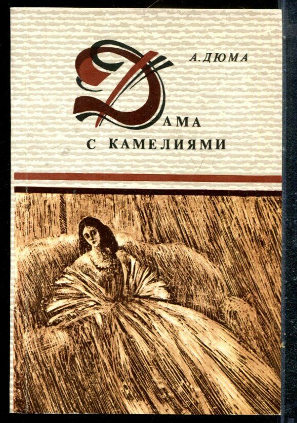 Дюма А. - Дама с камелиями - 1991